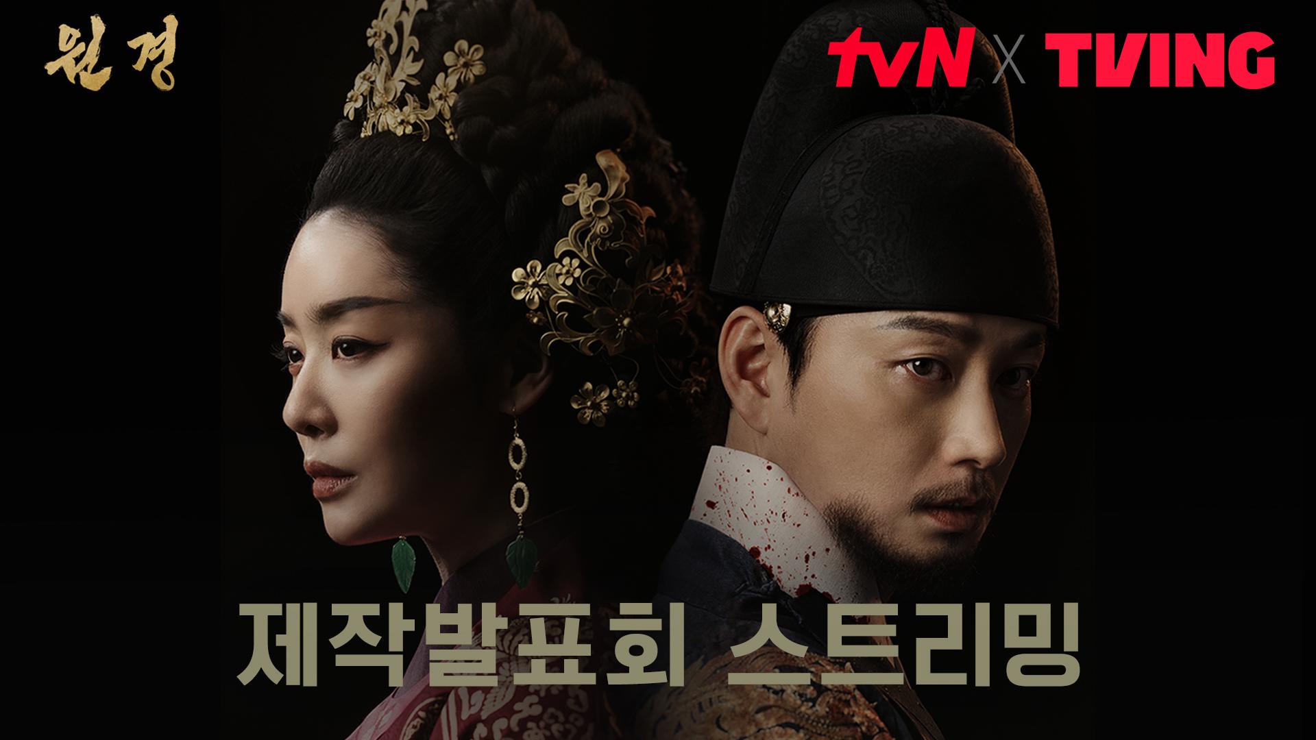 [FULL] tvN X TVING 오리지널 드라마 [원경] 제작발표회 다시보기 | ZUM TV