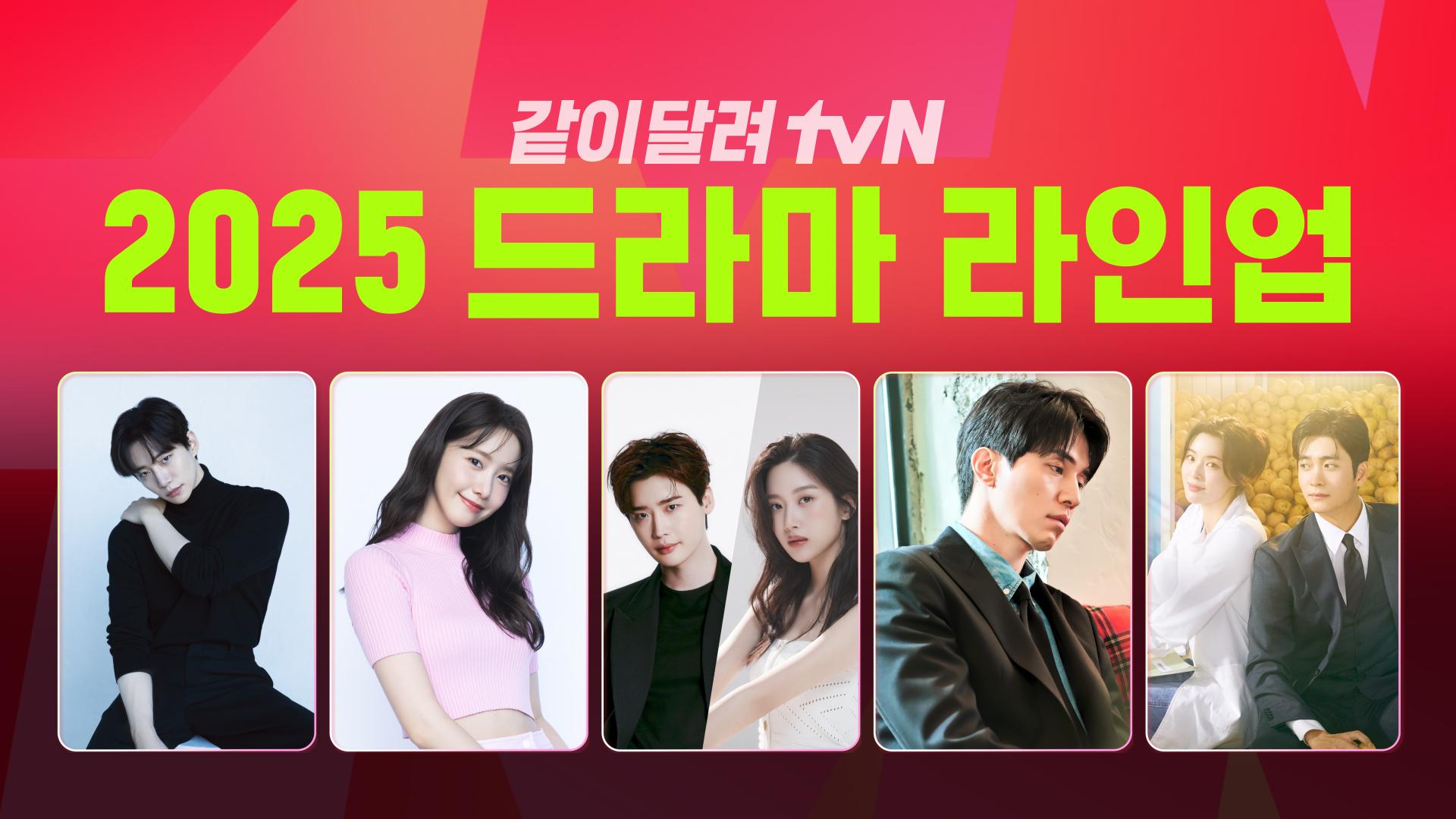 2025 tvN 드라마 라인업, 올해도 같이 달릴 준비되었나요? | ZUM TV