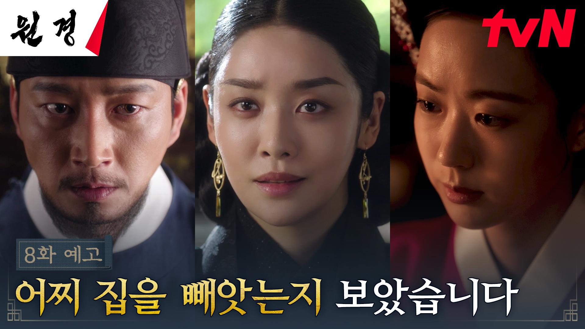 [8화 예고 FULL] 부패한 권신들이 백성들의 집을 뺏자 직접 나서는 차주영X이현욱! | ZUM TV