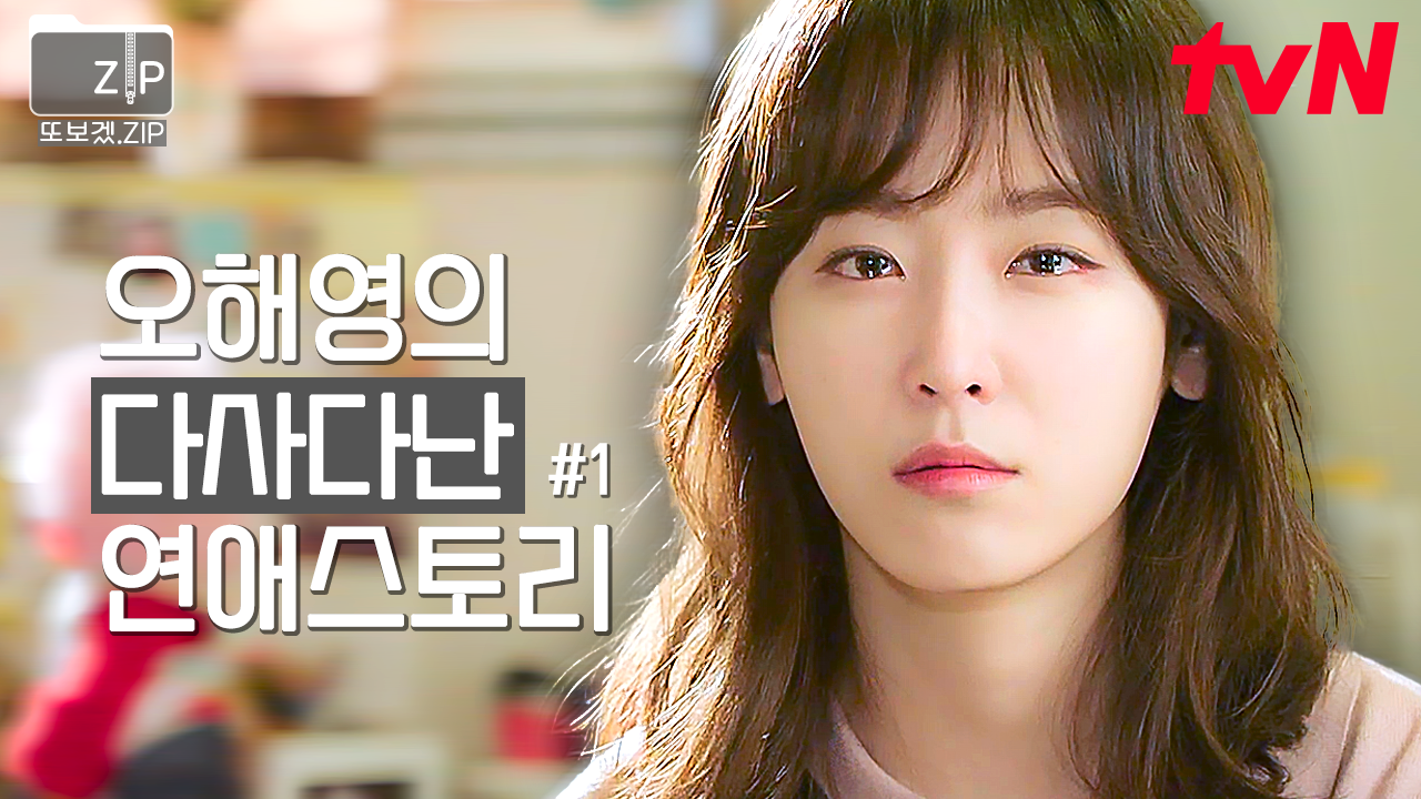오해영의 짠내나는 연애스토리 Part.1💔 옆집 남자 박도경과의 첫 만남부터 쌍방통행까지 | #또보겠집 | ZUM TV