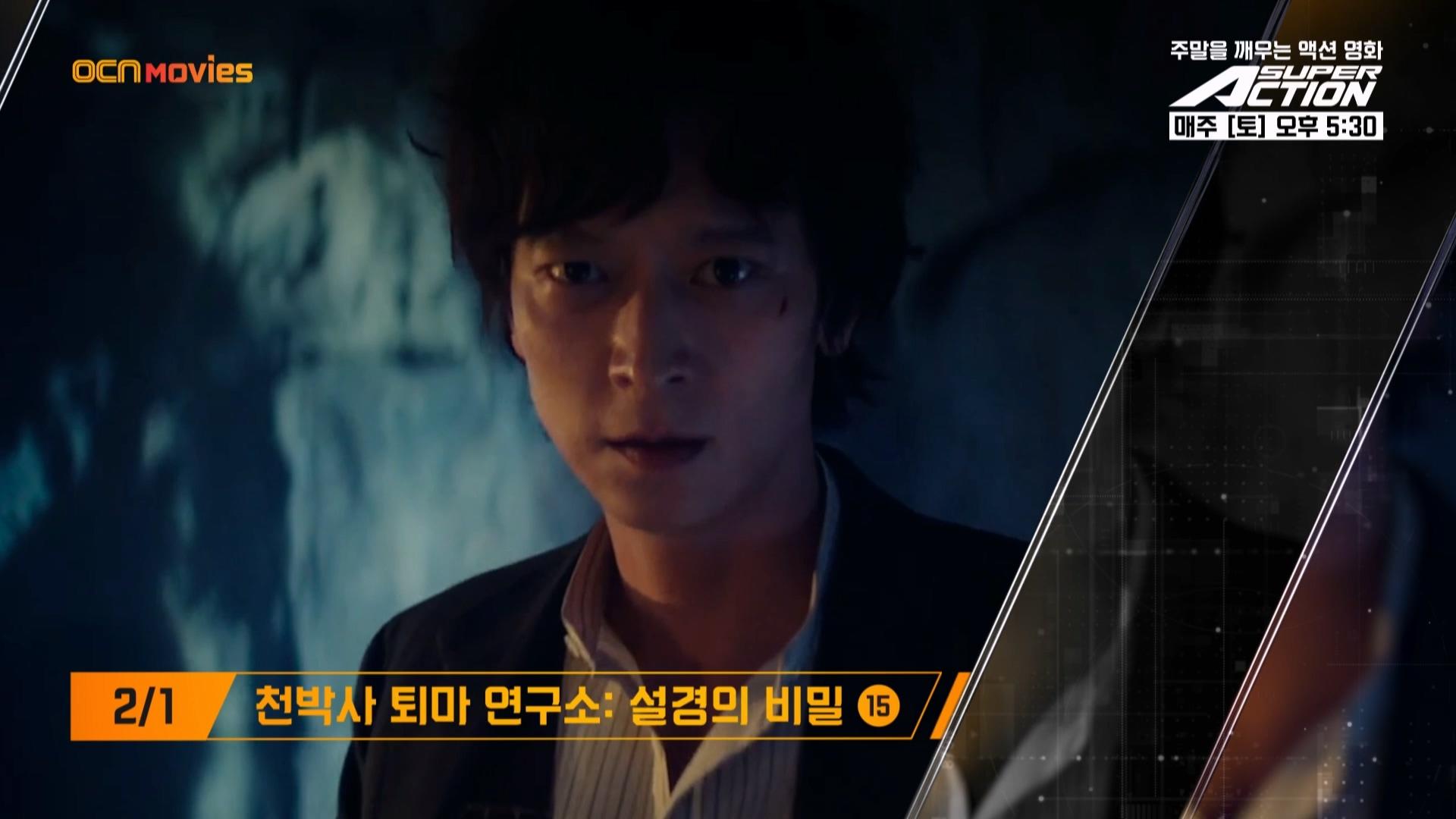 OCN Movies | 2월 #SUPERACTION 매주 (토) 오후 5시 30분 | ZUM TV