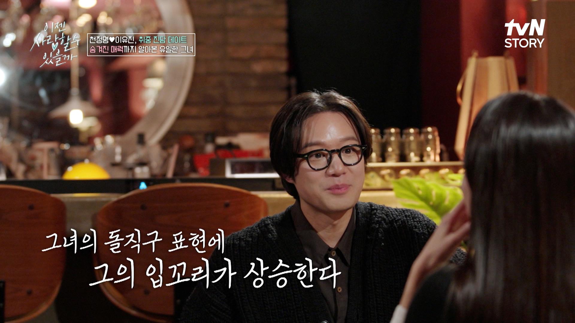 훅 들어온 그녀의 돌직구 칭찬에 천정명 급 당황..! | tvN STORY 250203 방송 | ZUM TV