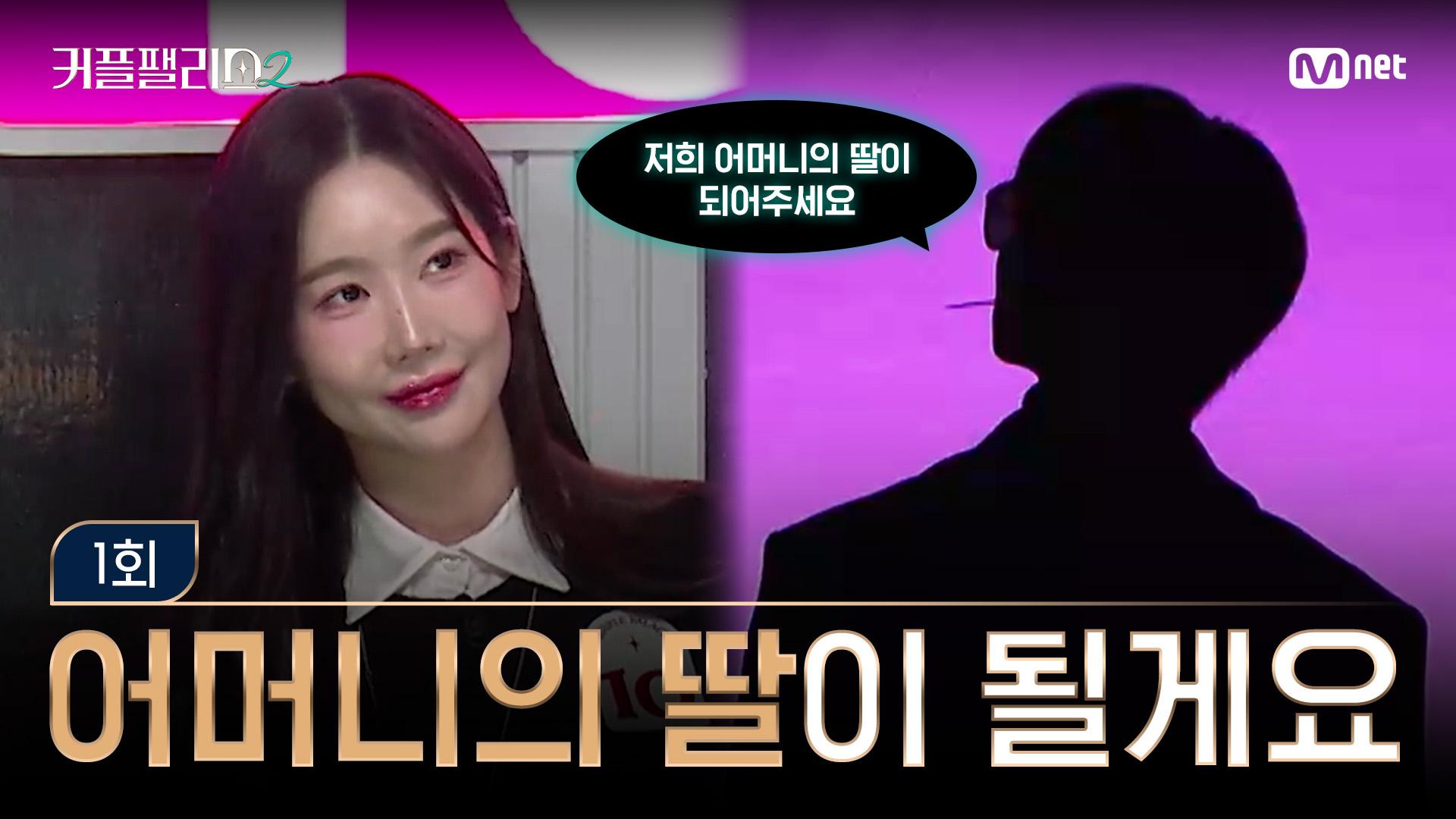 [커플팰리스2/1회] 어머니의 딸이 될게요 | Mnet 250205 방송 | ZUM TV