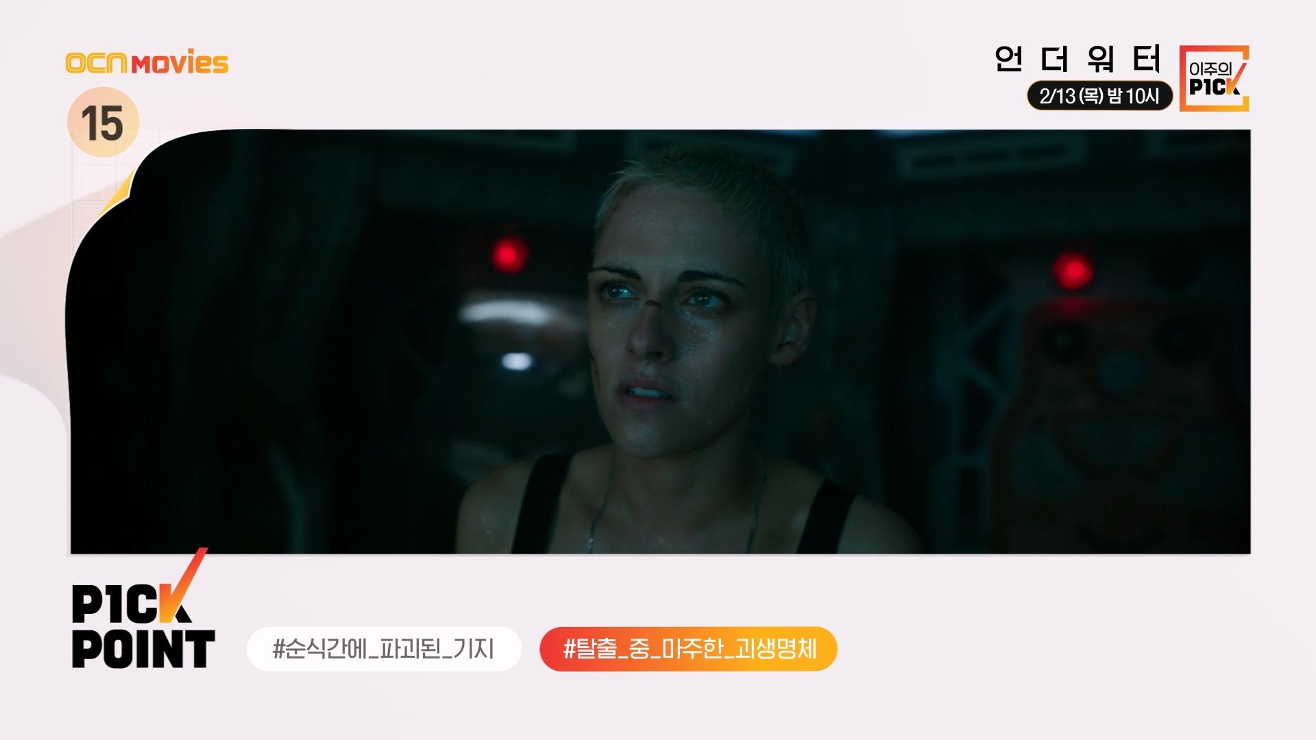 OCN Movies I 「이주의 P1CK」 #언더워터 x #딥라이징 | ZUM TV