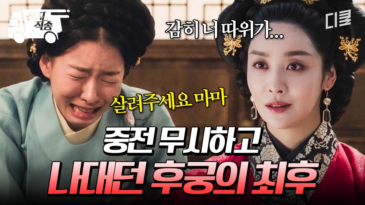 [#원경] ※참교육 엔딩※ 왕의 사랑을 독차지했다 생각해, 대놓고 중전 무시하며 날뛰던 후궁;; | #산지직송 | ZUM TV