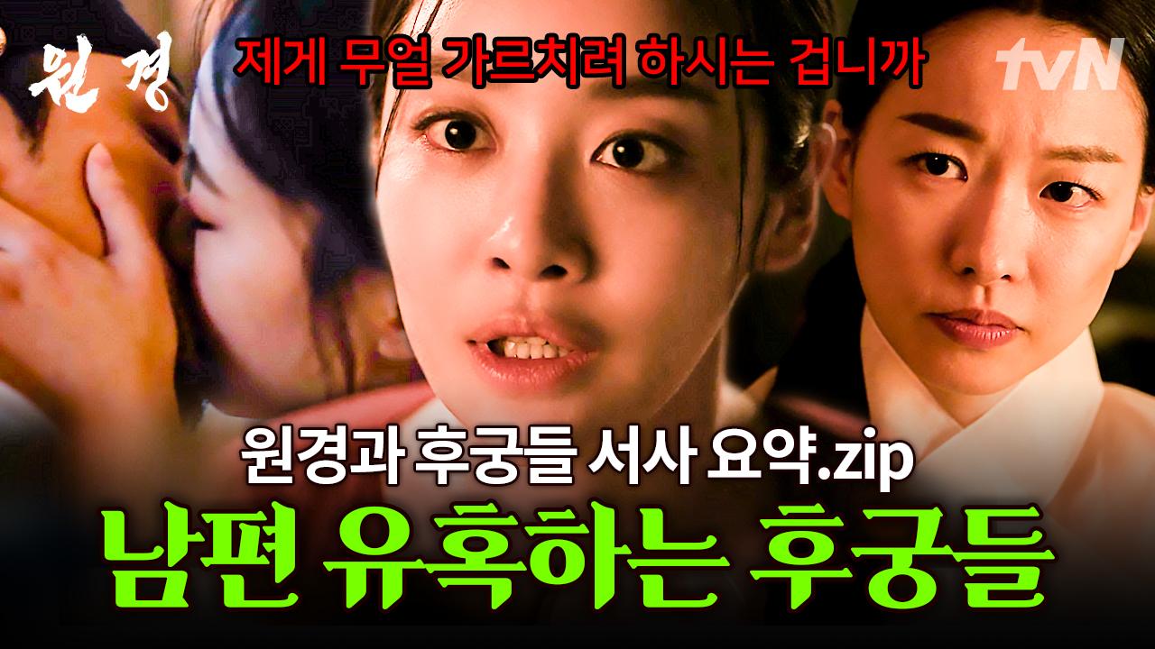 [#원경] 임금을 두고 벌어지는 중전과 후궁들의 살 떨리는 기싸움ㄷㄷ 원경X채령X영실 서사 모음.zip | ZUM TV