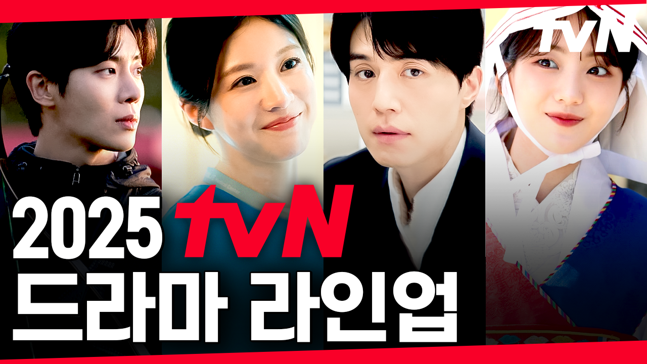 2025 tvN 드라마 라인업 공개 드라마 맛집 tvN, 완벽하게 증명해 내겠습니다! 올해도 #같이달려tvN | ZUM TV