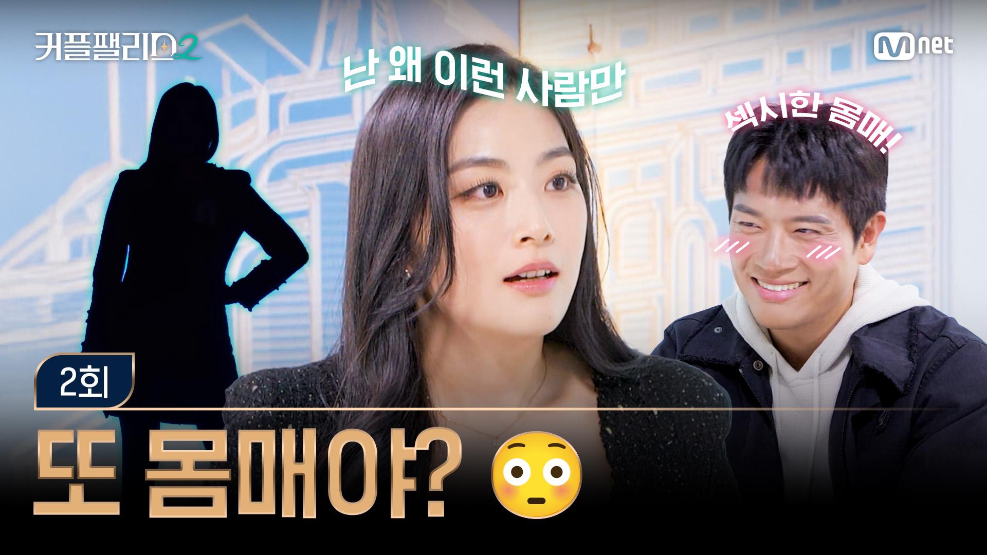[커플팰리스2/2회] 또 몸매야? PTSD 와요 | Mnet 250212 방송 | ZUM TV