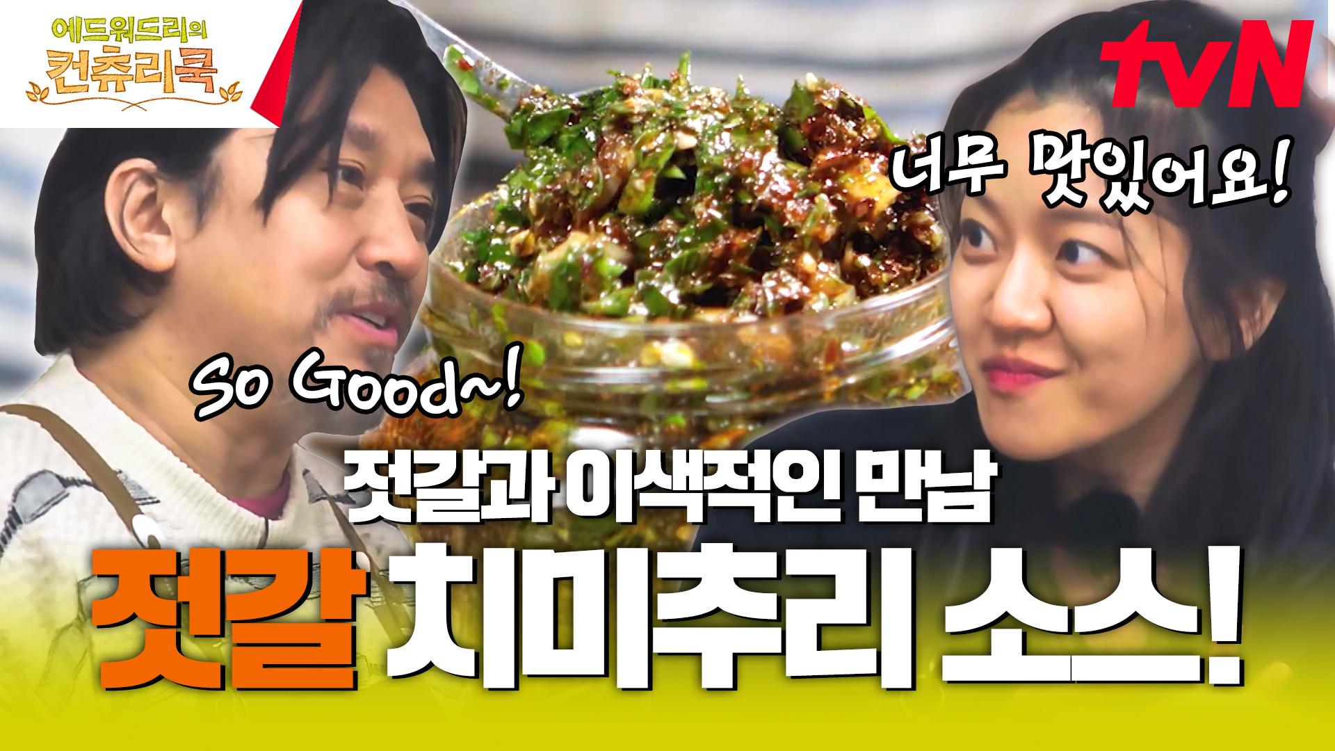 에드워드리 셰프만의👨‍🍳 색깔로 젓갈이 들어간 한국식 치미추리소스 만드는 방법! #에드워드리의컨츄리쿡 EP.1 | tvN 250214 방송 | ZUM TV