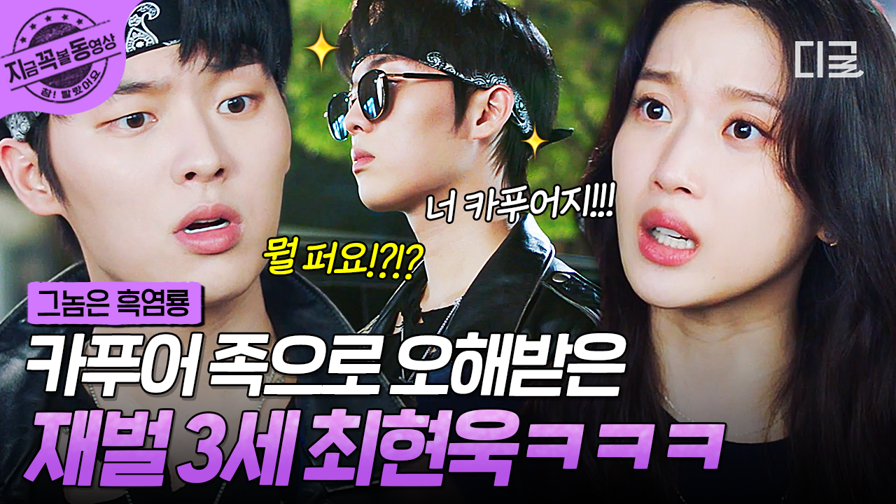 완벽한 용성 후계자인 내가, 카푸어족이라고?!💢💢 교통사고로 재회한 최현욱 X 문가영 | #그놈은흑염룡 | ZUM TV