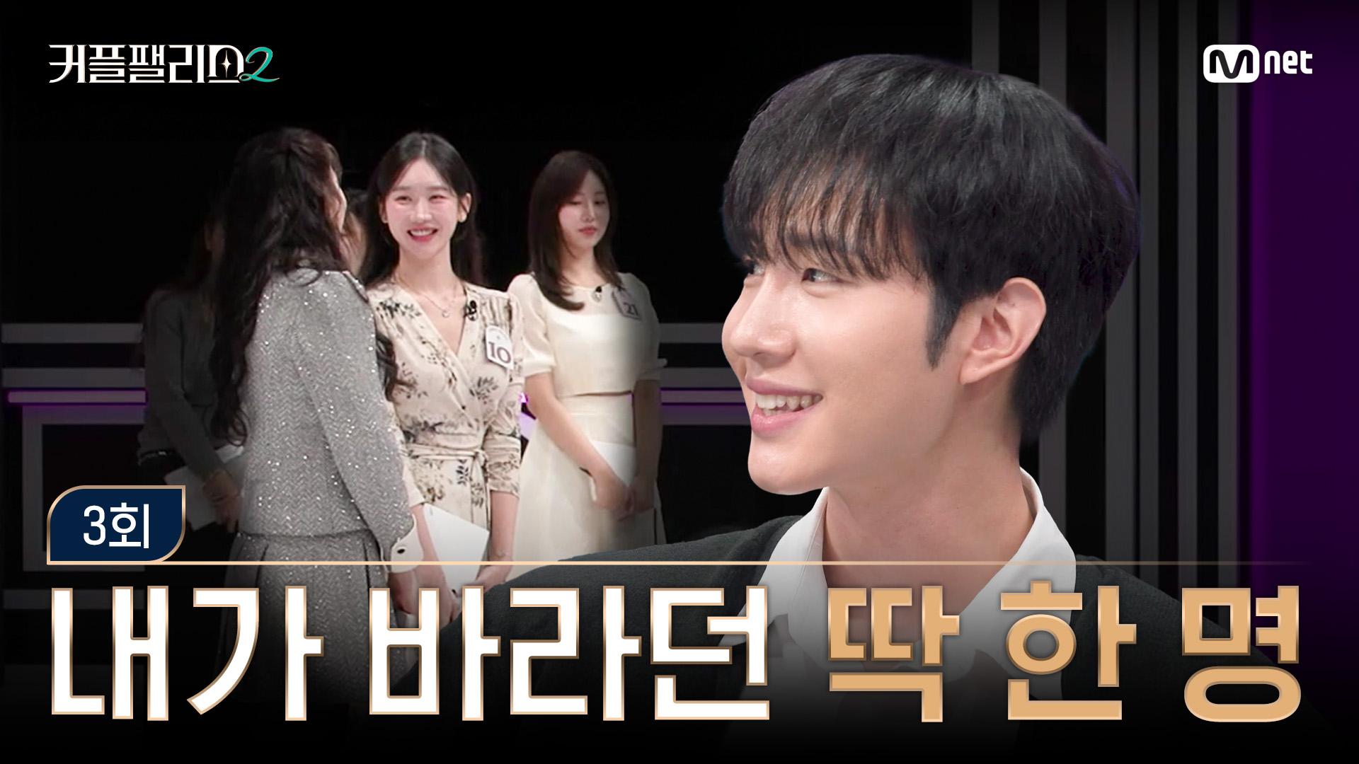 [커플팰리스2/3회] 내가 간절히 바라던 딱 한 사람 | Mnet 250219 방송 | ZUM TV