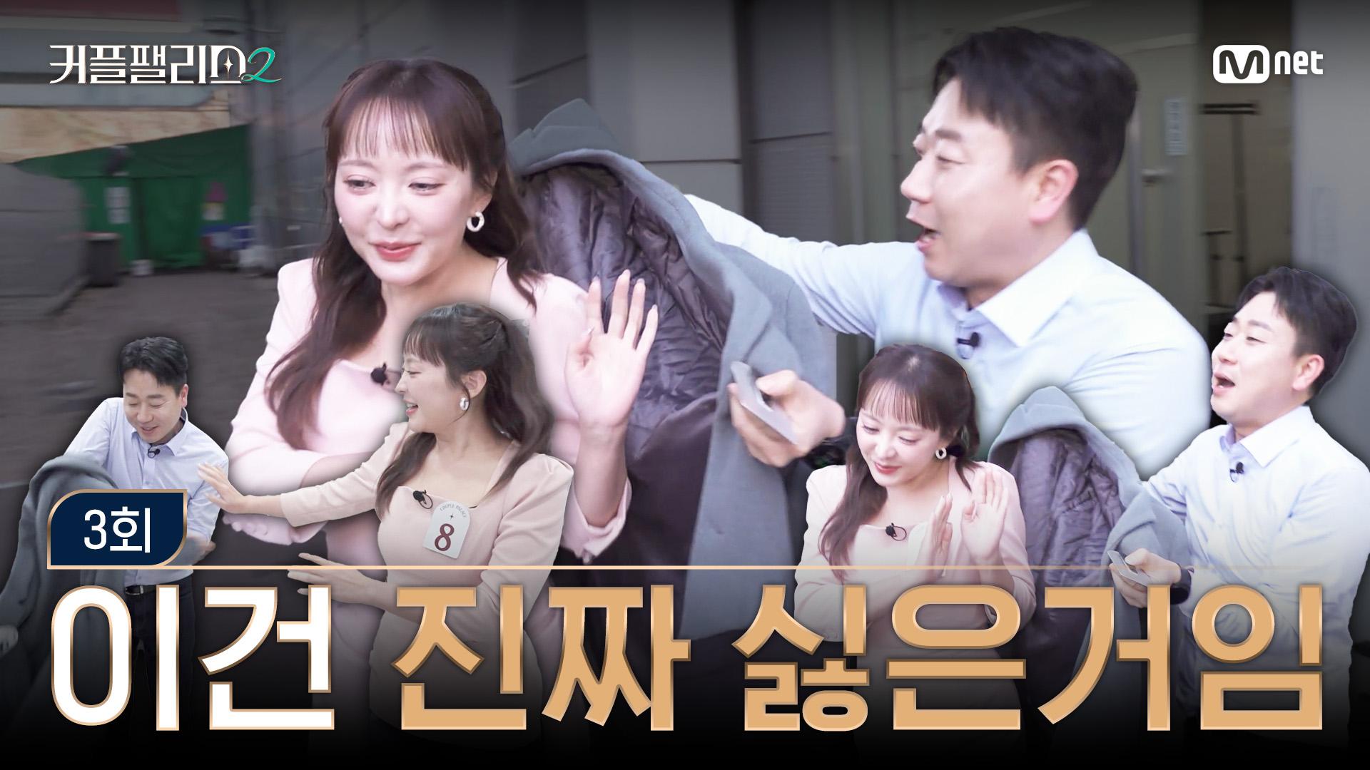 [커플팰리스2/3회] 아 아닙니다 괜찮습니다 하지 마세요 | Mnet 250219 방송 | ZUM TV
