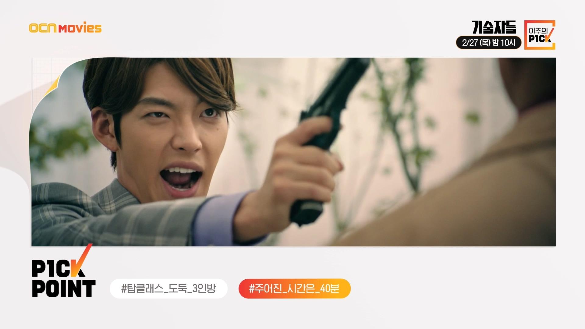 OCN Movies I 「이주의 P1CK」 #기술자들 X #내부자들 | ZUM TV