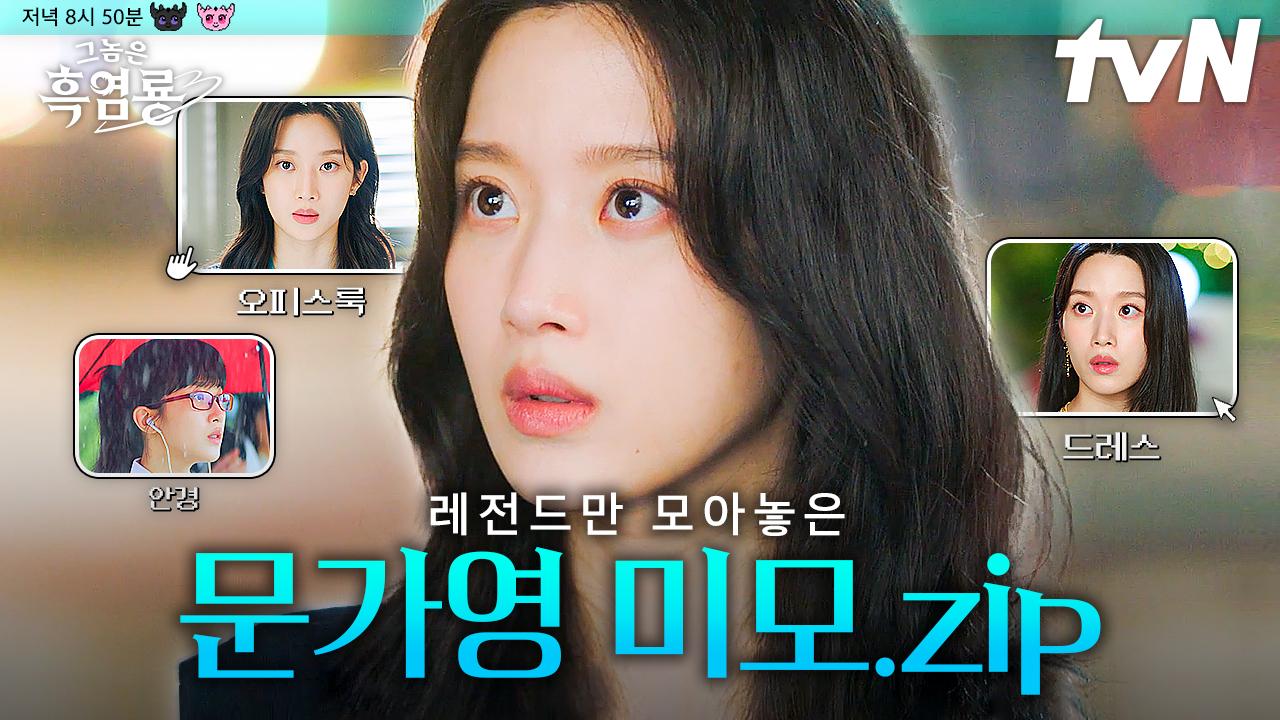 [#그놈은흑염룡] 그러니까 나는 문가영이 사시사철 아름답다는 사실을 믿기 힘들었던 것 같아😍 흑염룡의 비주얼 문가영 미모 모음.zip | ZUM TV