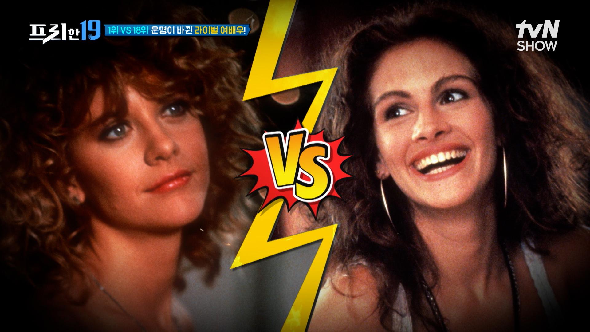 90년대 할리우드를 휩쓴 슈퍼스타! ⭐ 맥 라이언vs줄리아 로버츠 당신의 원픽은? [너 죽고 나 살자 라이벌 19] | tvN SHOW 250224 방송 | ZUM TV
