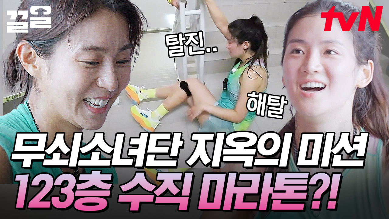 앞이 아닌 위로 달려라!💨 무소단의 123층 수직마라톤 도전기! | 무쇠소녀단 | ZUM TV