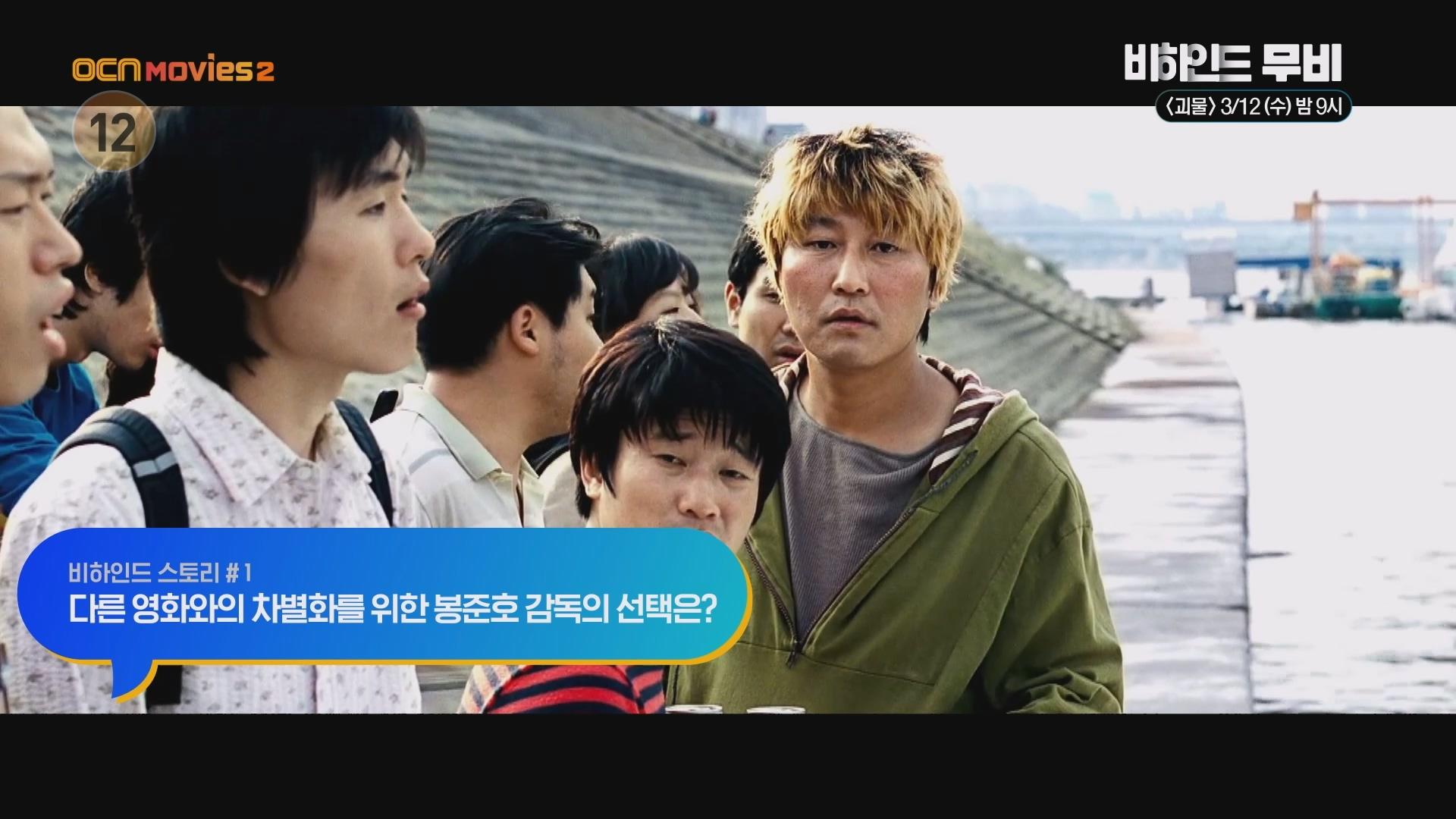 OCN Movies2 | [비하인드 무비]《괴물》3/12 [수] 밤 9시 | ZUM TV