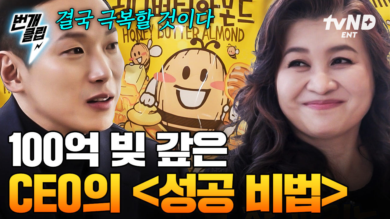 ＂정말 노력하고 있어요＂ 아몬드 CEO가 100억의 빚을 갚고 성공할 수 있었던 비결 | #백억짜리아침식사 #번개클립 | ZUM TV
