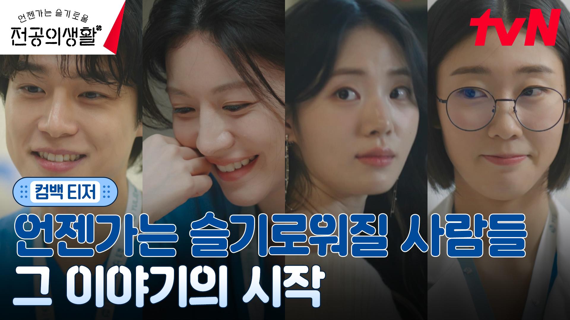 [🩹컴백 티저] 돌아온 율제, 언젠가는 슬기로워질 사람들의 이야기가 곧 시작됩니다 | ZUM TV