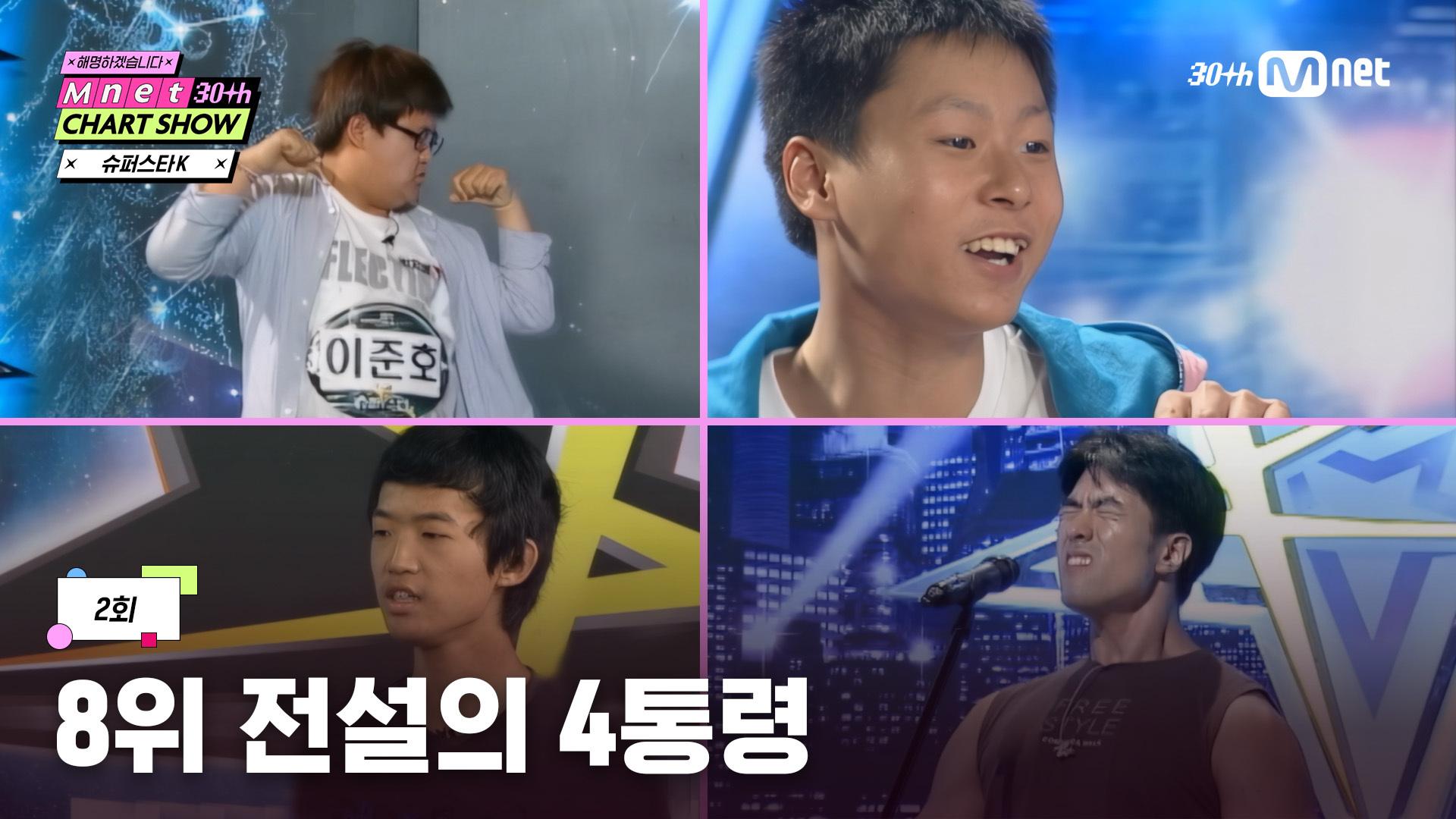 [Mnet 30주년 차트쇼/2회] ⭐악마의 스타성⭐ 슈스케를 빛낸 '4통령' 췍! | Mnet 250313 방송 | ZUM TV