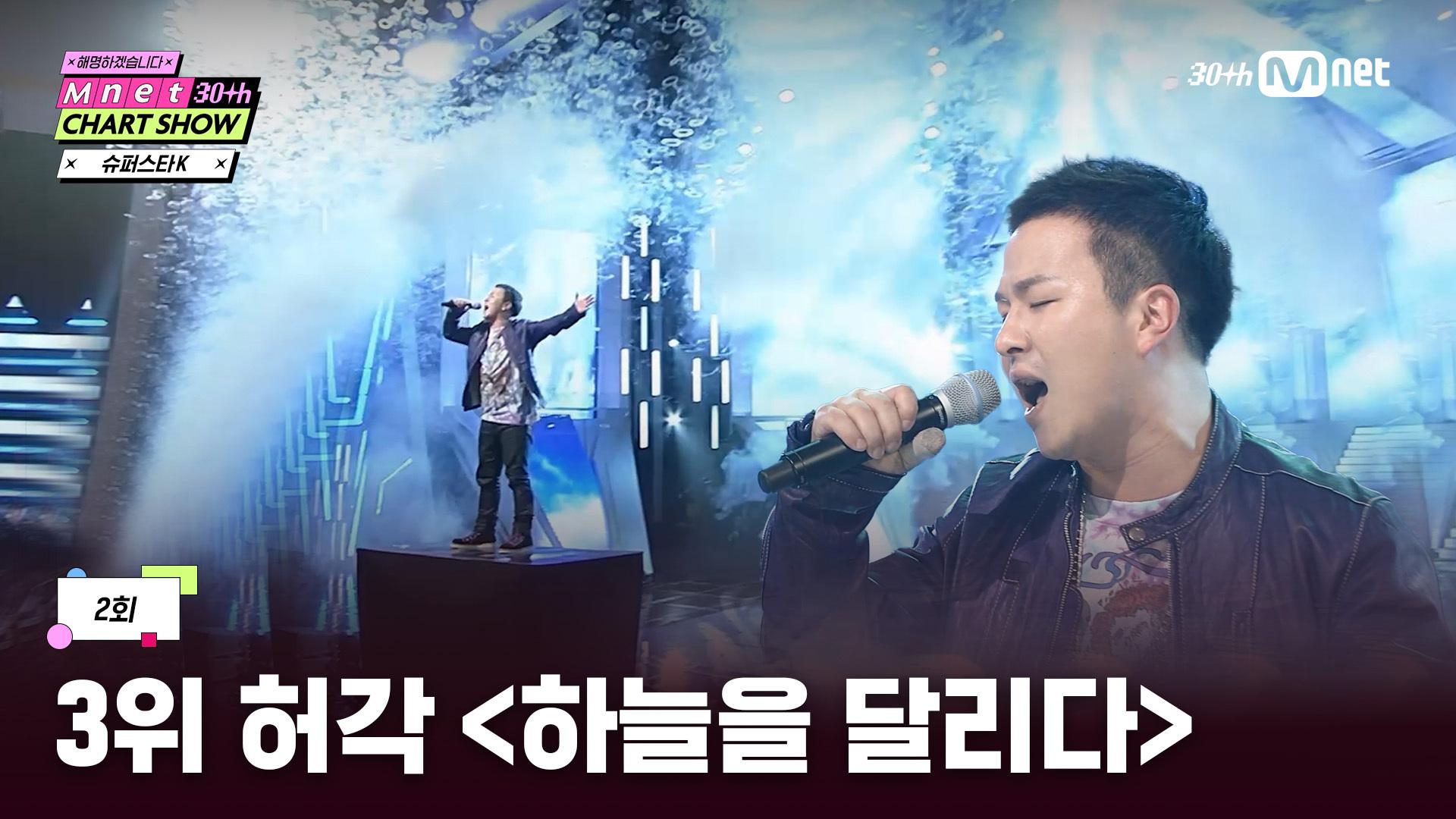 [Mnet 30주년 차트쇼/2회] 가창력으로 달리는 중💨 허각을 우승으로 이끈 무대 | Mnet 250313 방송 | ZUM TV