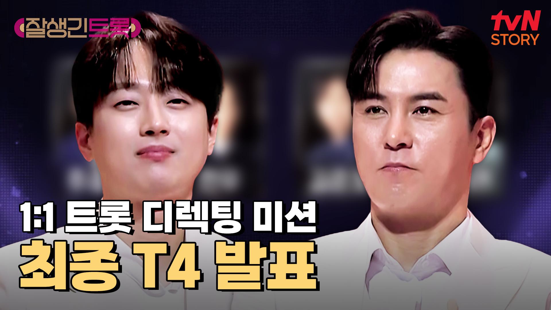 충격적인 최종 결과... 과연 12인 중 T4는 누가 될 것인가? | tvN STORY 250314 방송 | ZUM TV