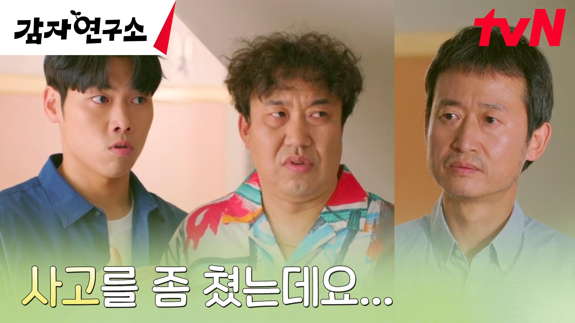 사고 친 감자연구소 사람들, 강태오에게 절대 들켜선 안 될 비밀! | tvN 250315 방송 | ZUM TV