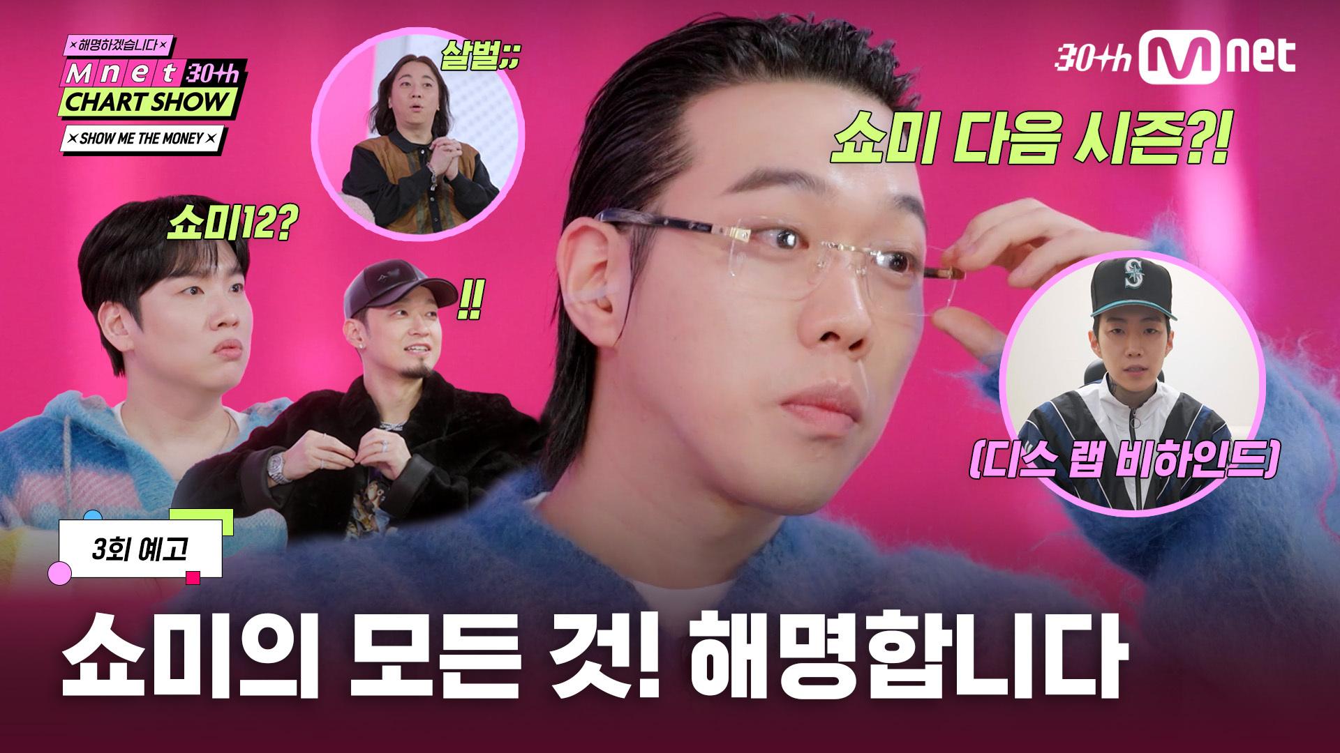 [Mnet 30주년 차트쇼/3회 예고] '쇼미 다음 시즌 하나요?' 디스 랩보다 화끈한 해명쇼🔥 | ZUM TV