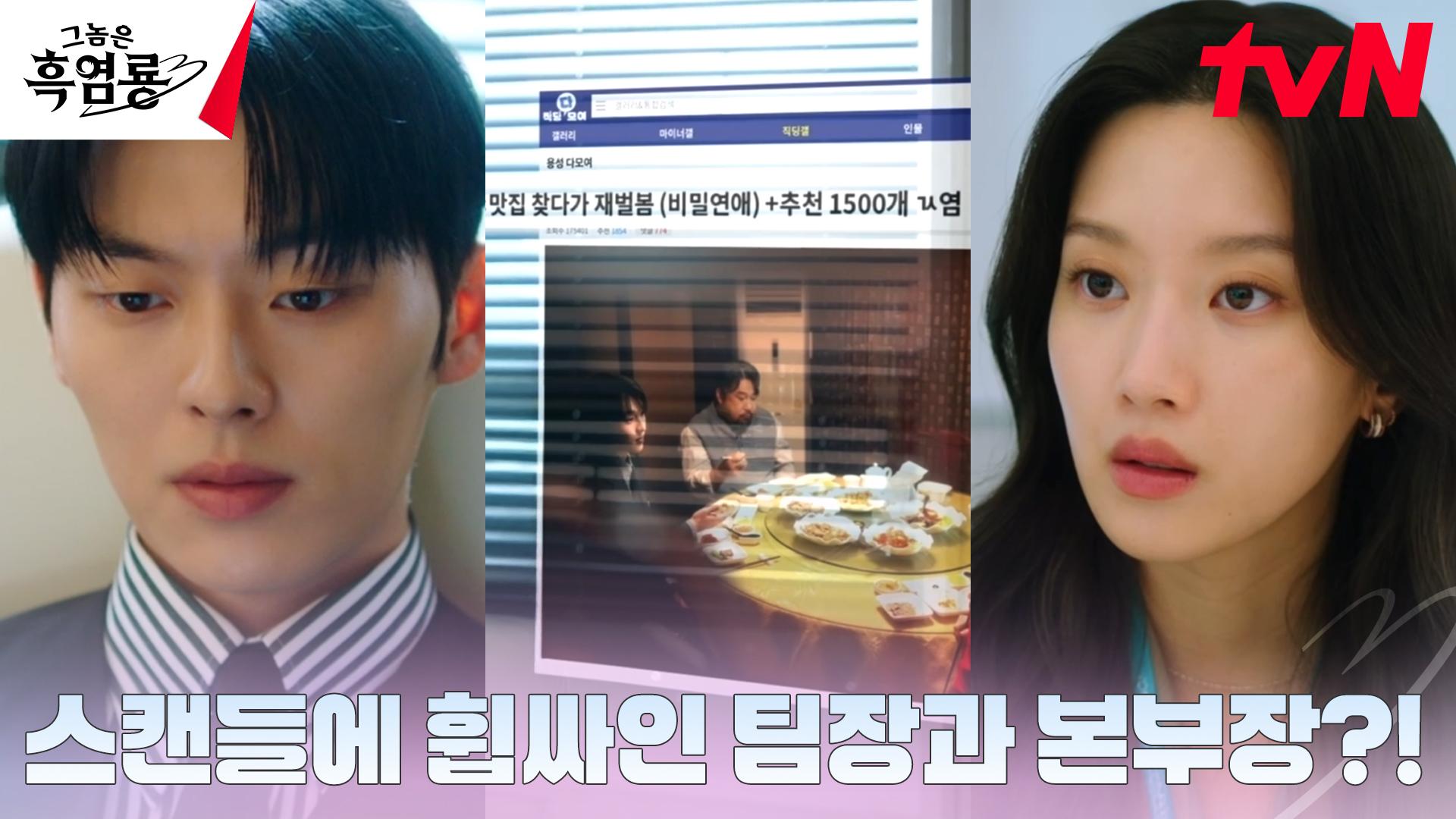 문가영X최현욱, 사내에 일파만파로 퍼진 스캔들에 더 불편해진 관계 | tvN 250317 방송 | ZUM TV