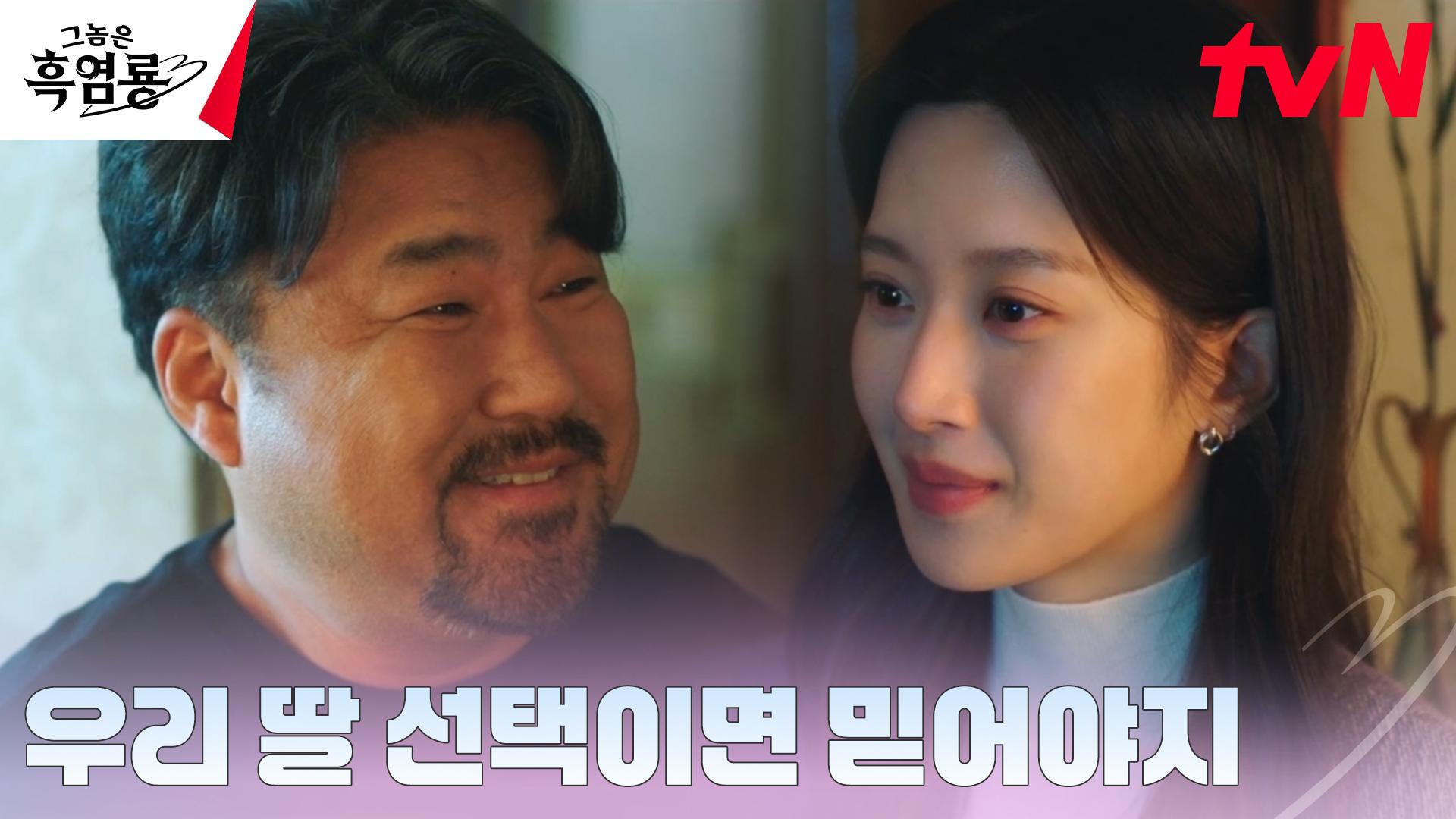 ＂진짜 많이 좋아해＂ 진심을 털어놓은 문가영에 대한 아빠 고창석의 굳건한 믿음 | tvN 250318 방송 | ZUM TV