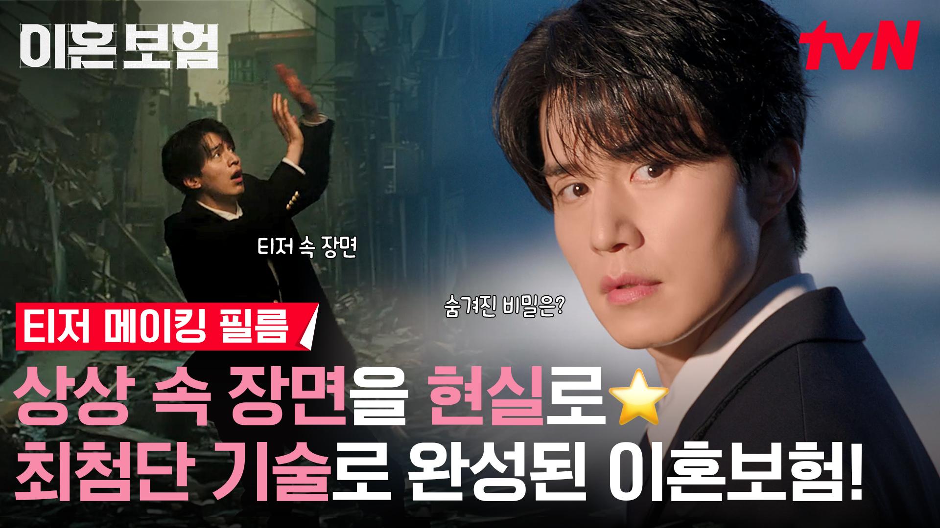 [티저메이킹필름] 최첨단 고오급 기술로 완성된 이혼보험 티저들📽 | ZUM TV