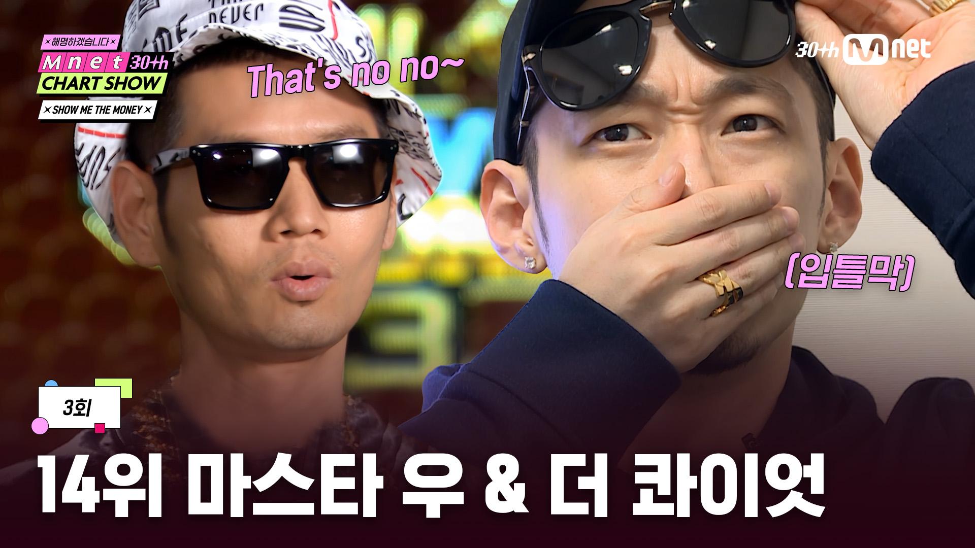 [Mnet 30주년 차트쇼/3회] 놀람? 댓츠 노노~ 더 콰이엇 '입틀막' 짤의 진실 | Mnet 250320 방송 | ZUM TV