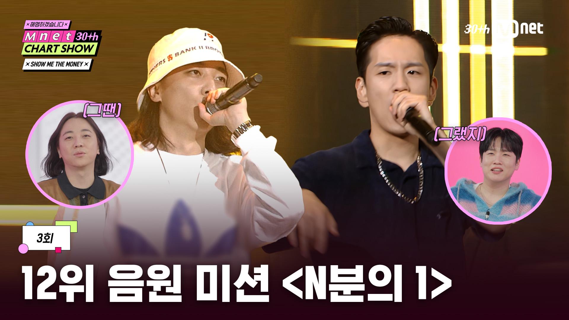 [Mnet 30주년 차트쇼/3회] 그립다 그리워😢 독기 가득했던 한해&넉살 리즈 시절 | Mnet 250320 방송 | ZUM TV