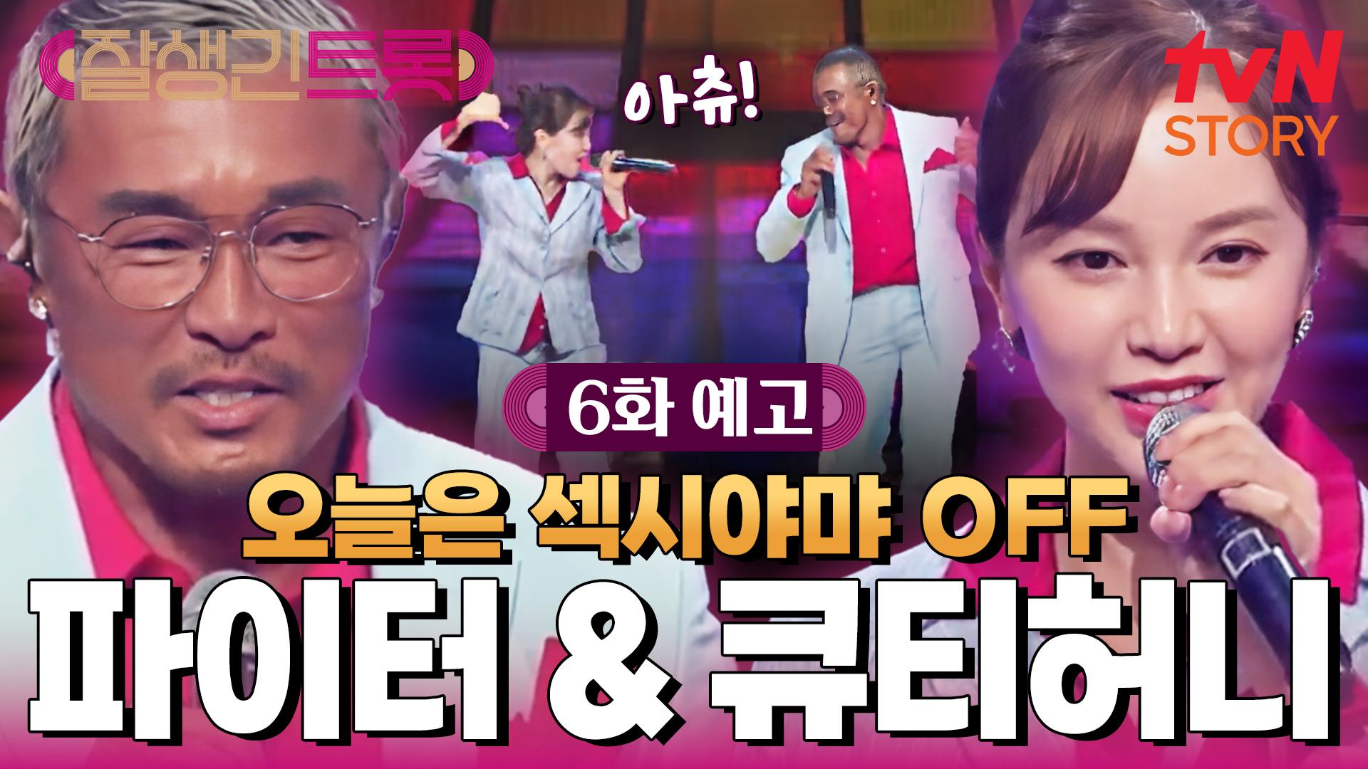[6화 예고] 끝나지 않은 3라운드! 큐티뽀짝 팀부터 감성 충만한 팀까지🤗 | ZUM TV