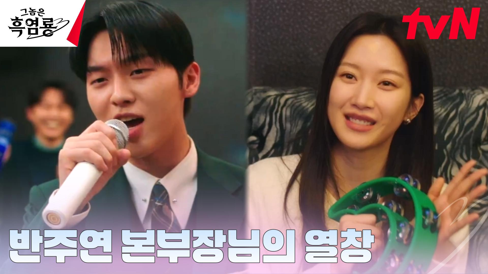 차가운 본부장의 이미지를 벗어던진 최현욱의 열창 (ft.고해의 기억ㅠㅠ) | tvN 250324 방송 | ZUM TV