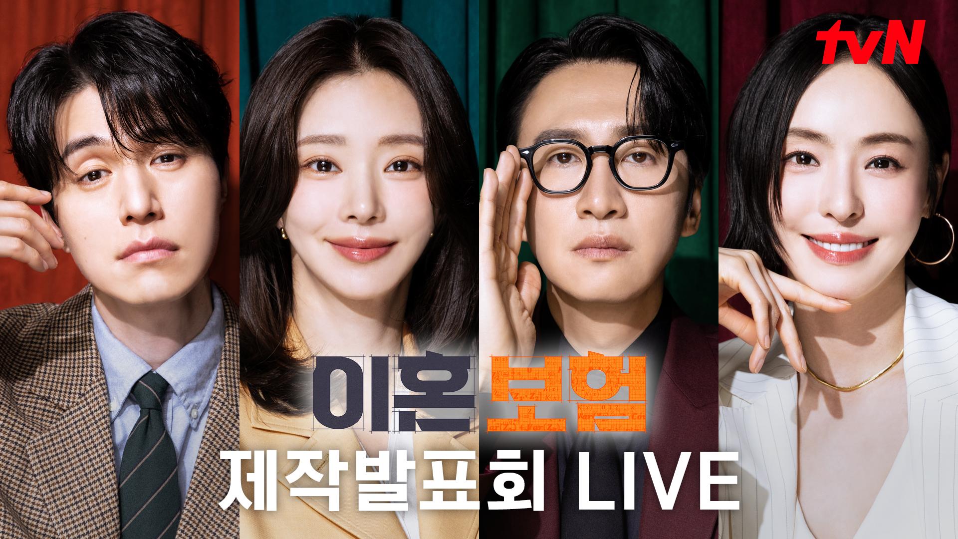 [FULL] tvN 새 월화드라마 [이혼보험] 제작발표회 생중계 다시보기 | ZUM TV