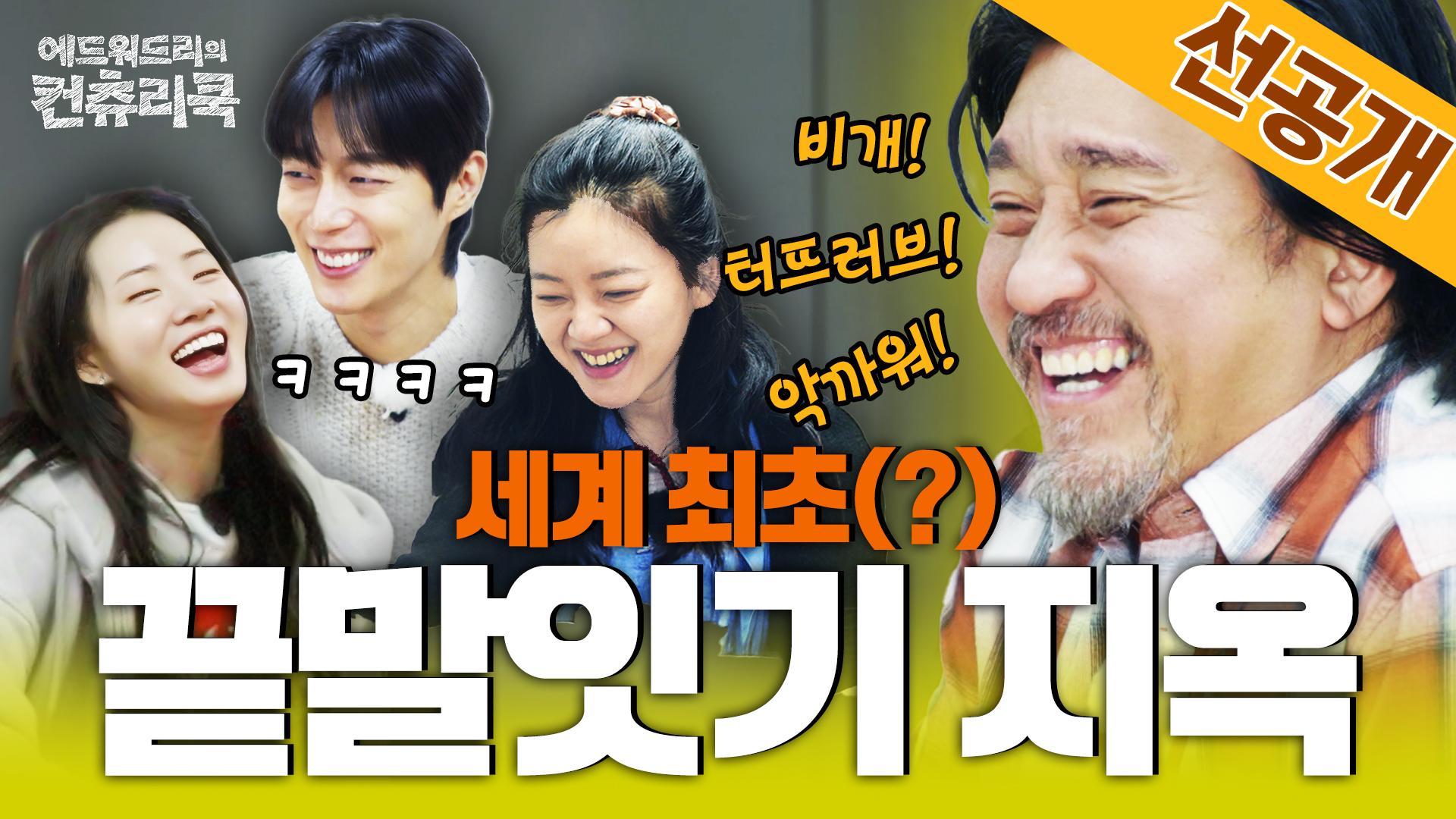 [확신의 웃수저 선공개][웃음보장]에드워드리는.걍.미친 천재임ㅣ#컨츄리쿡#에드워드리#변요한#고아성#신시아#윤두준#먹방#맛집 | ZUM TV