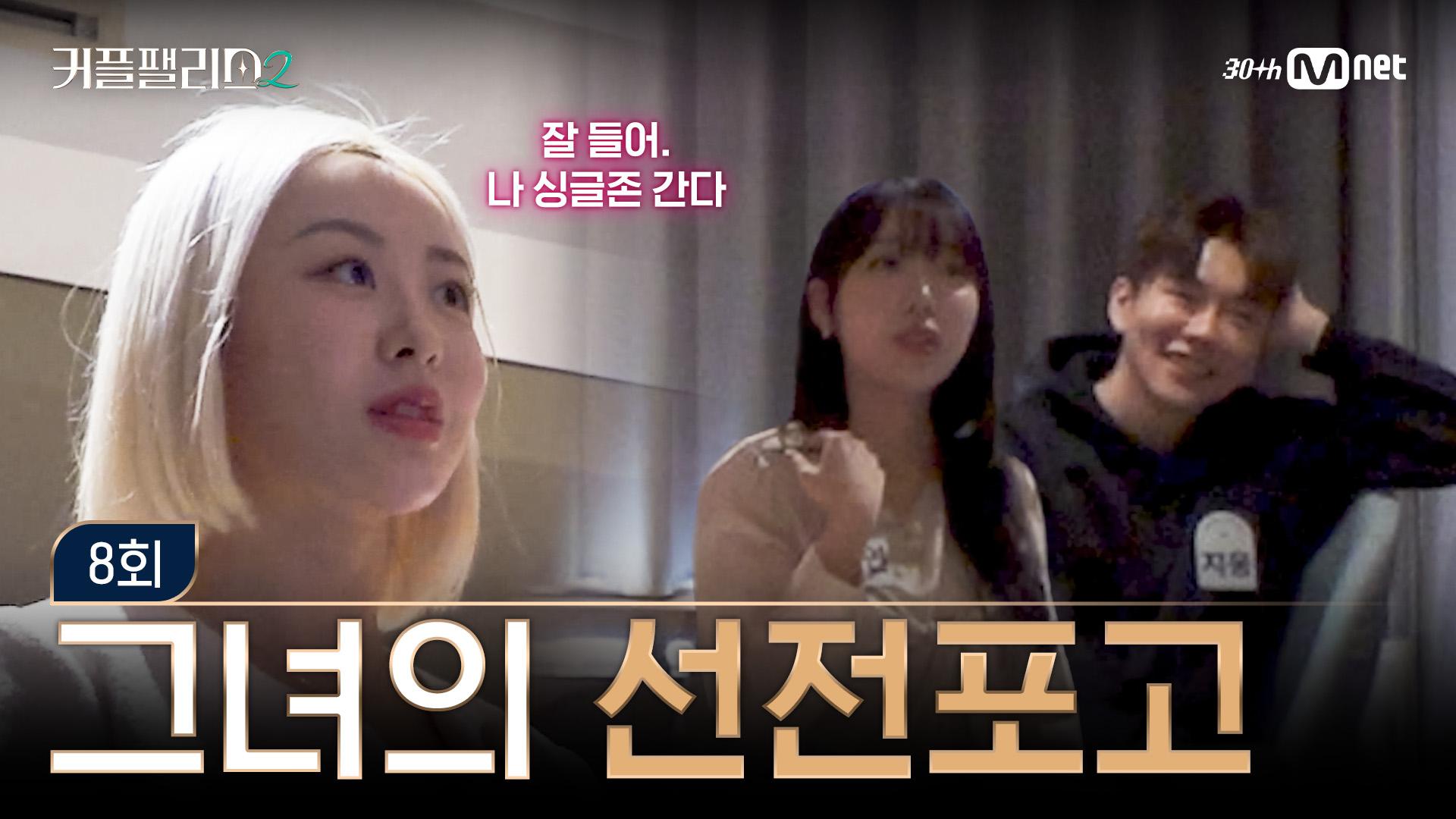 [커플팰리스2/8회] 그녀의 선전포고 | Mnet 250326 방송 | ZUM TV