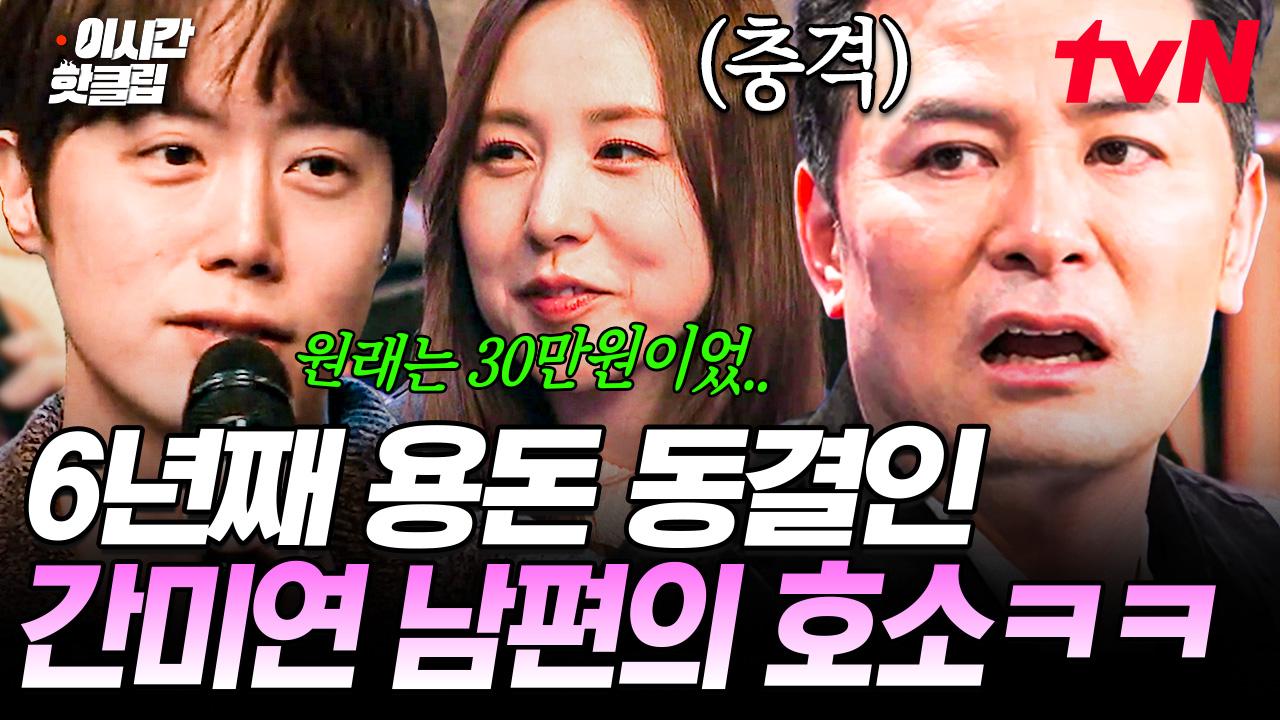 [#김창옥쇼3] ＂아내 좀 설득해주세요...＂ 6년째 그대로인 용돈 때문에 김창옥에게 SOS 보내는 간미연 남편😂 | ZUM TV