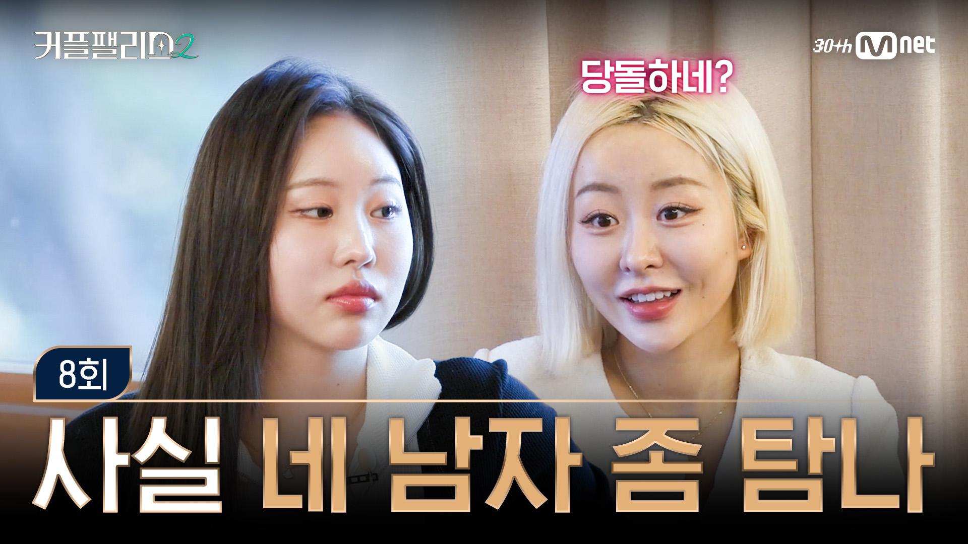 [커플팰리스2/8회] 사실 네 남자 좀 탐나 | Mnet 250326 방송 | ZUM TV