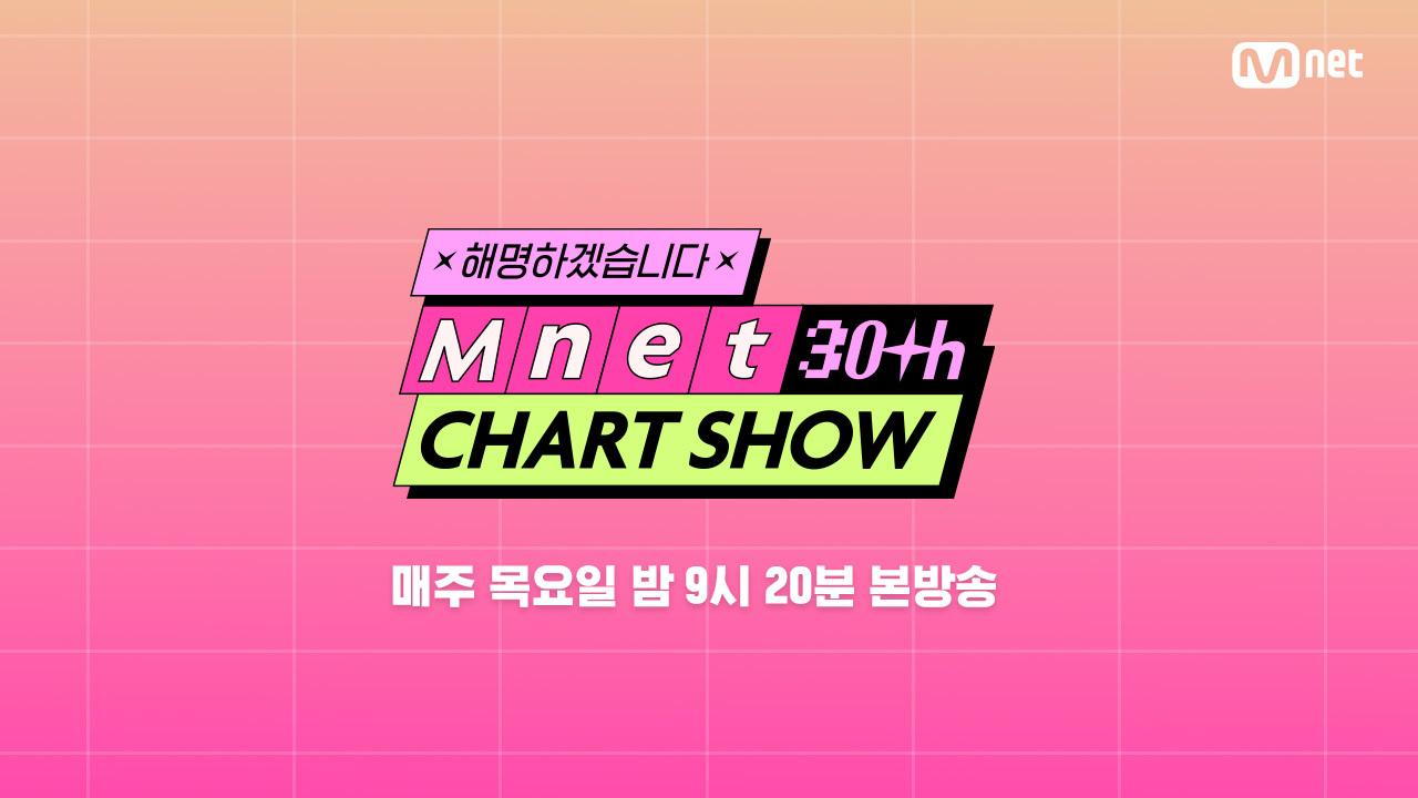 Mnet 30주년 차트쇼 | ZUM TV