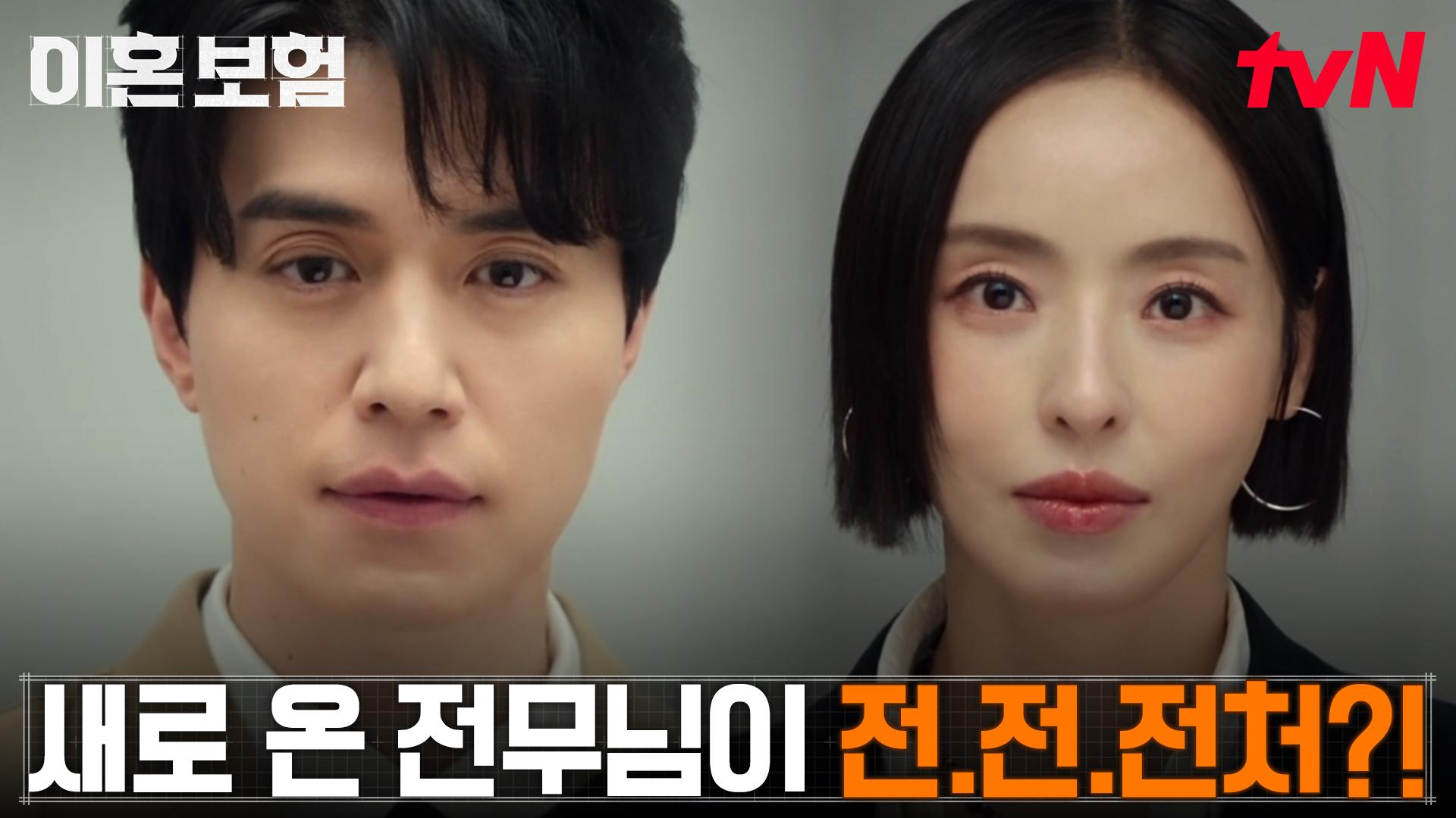 ((아찔)) 이동욱, 전전전처 이다희와 직장 상사와 부하로 재회...! | tvN 250331 방송 | ZUM TV