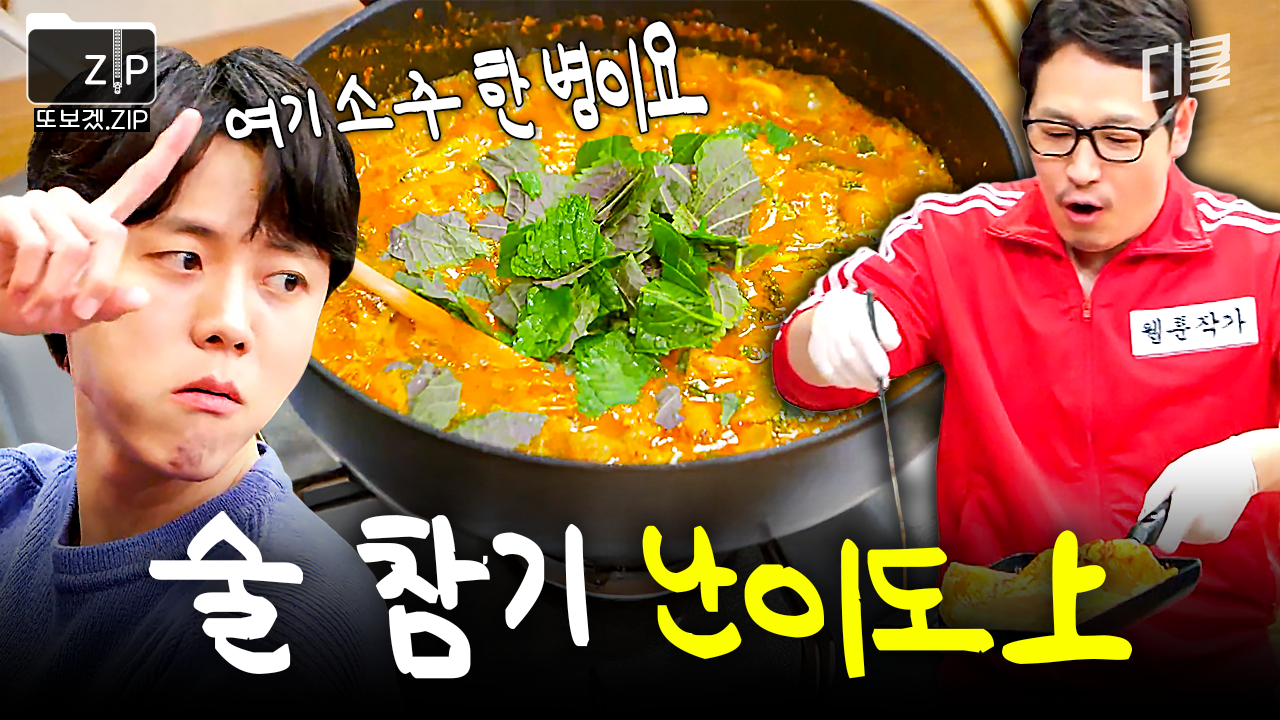 이 메뉴에 술을 어떻게 참아😋 김풍 X 주우재의 필승 술안주 레시피.zip | 배고픈데귀찮아 | ZUM TV