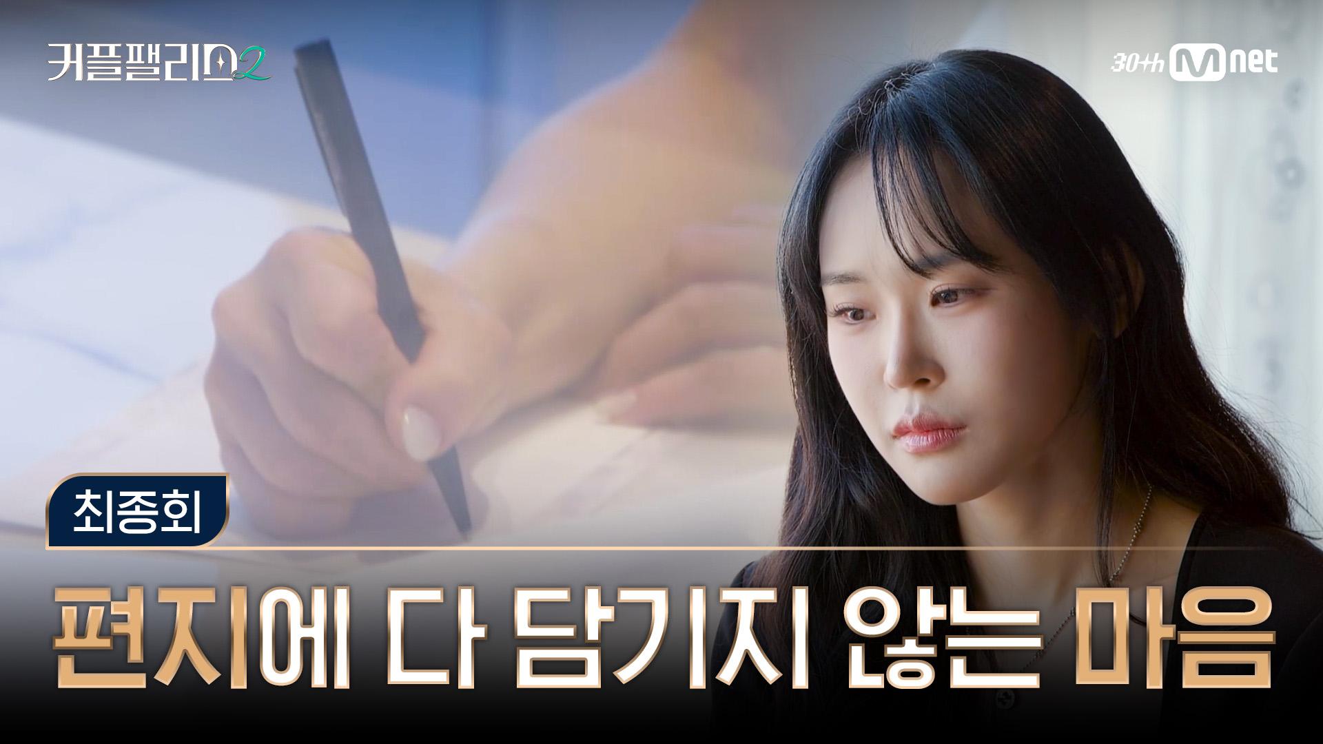 [커플팰리스2/최종회] 프러포즈 D-day, 편지 한 장에 다 담기지 않는 마음 📜 | Mnet 250409 방송 | ZUM TV