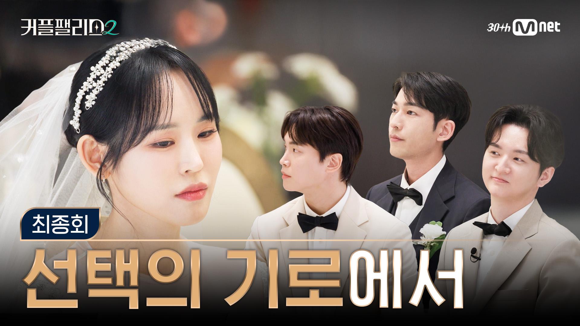 [커플팰리스2/최종회] 끌림, 믿음 그리고 설렘, 선택의 기로에서 | Mnet 250409 방송 | ZUM TV