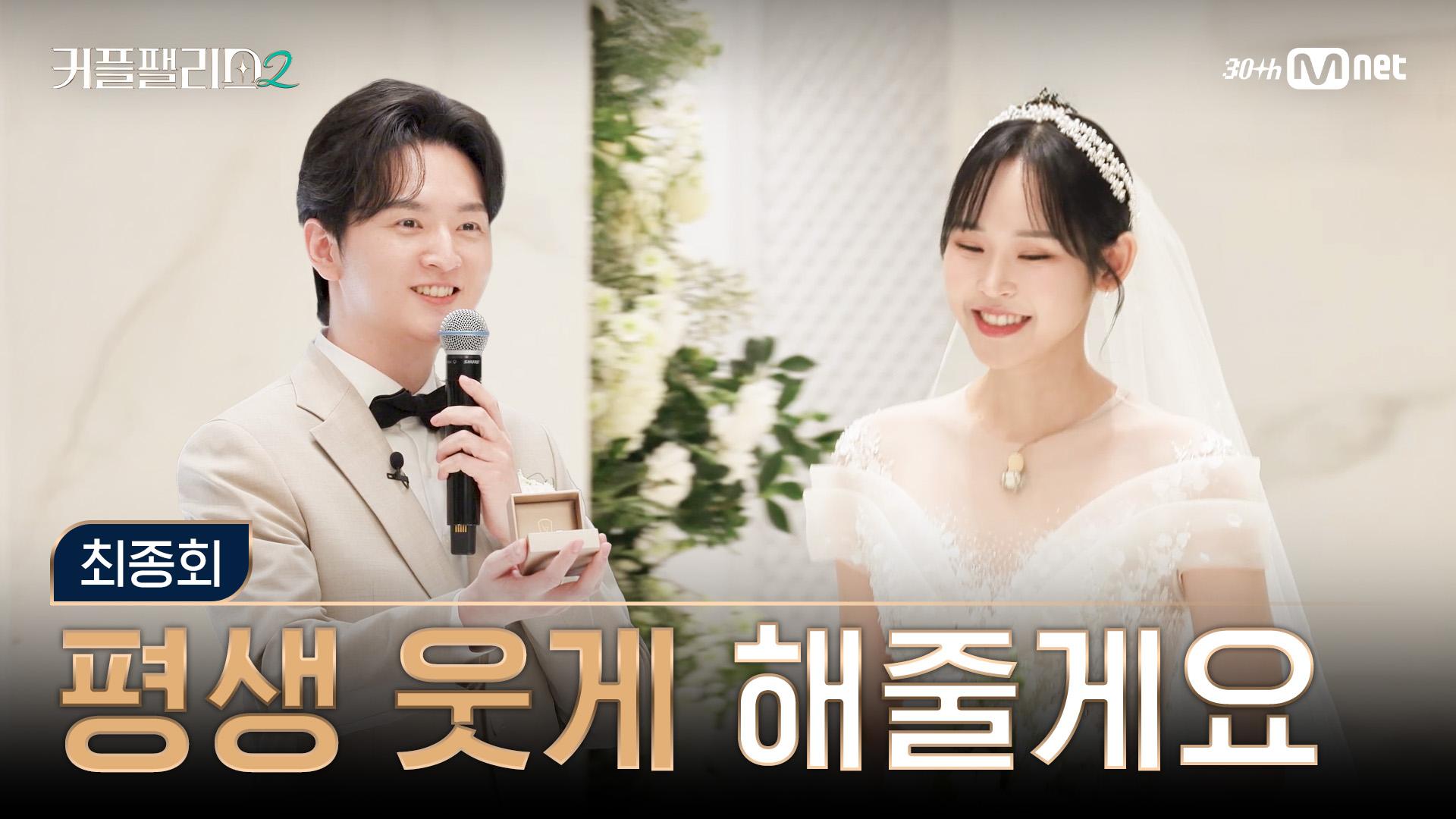 [커플팰리스2/최종회] 내가 평생 웃게 해줄게요 | Mnet 250409 방송 | ZUM TV