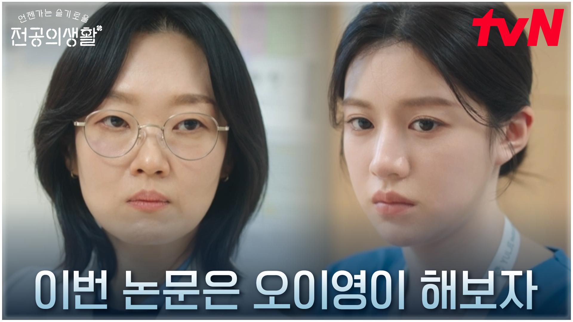 교수 이봉련, 말 안 듣는 MZ 레지던트 고윤정에게 준 논문 미션 | tvN 250420 방송 | ZUM TV