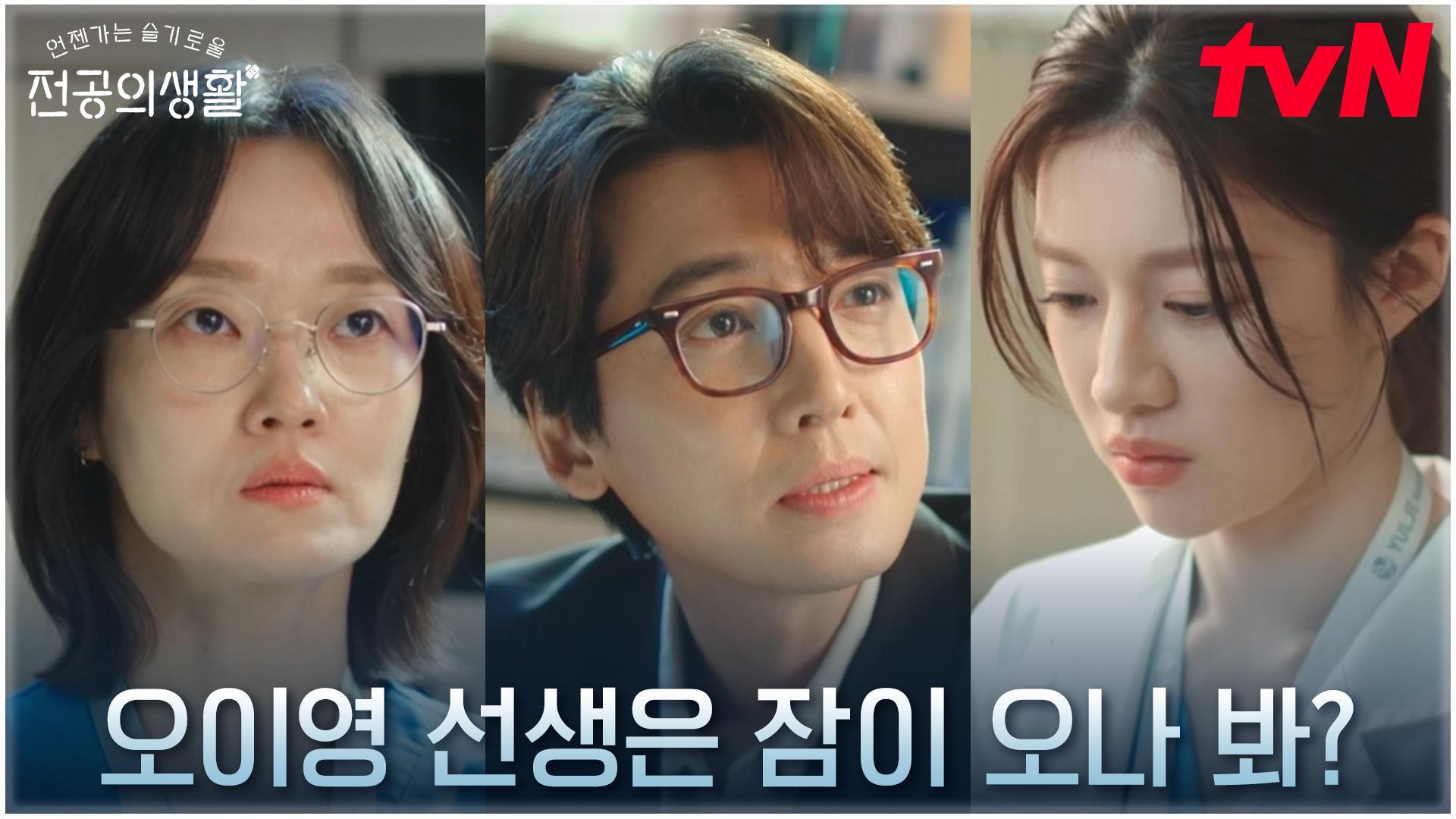 고윤정, 김준완 교수에게 남긴 강렬한(negative) 첫인상 | tvN 250420 방송 | ZUM TV