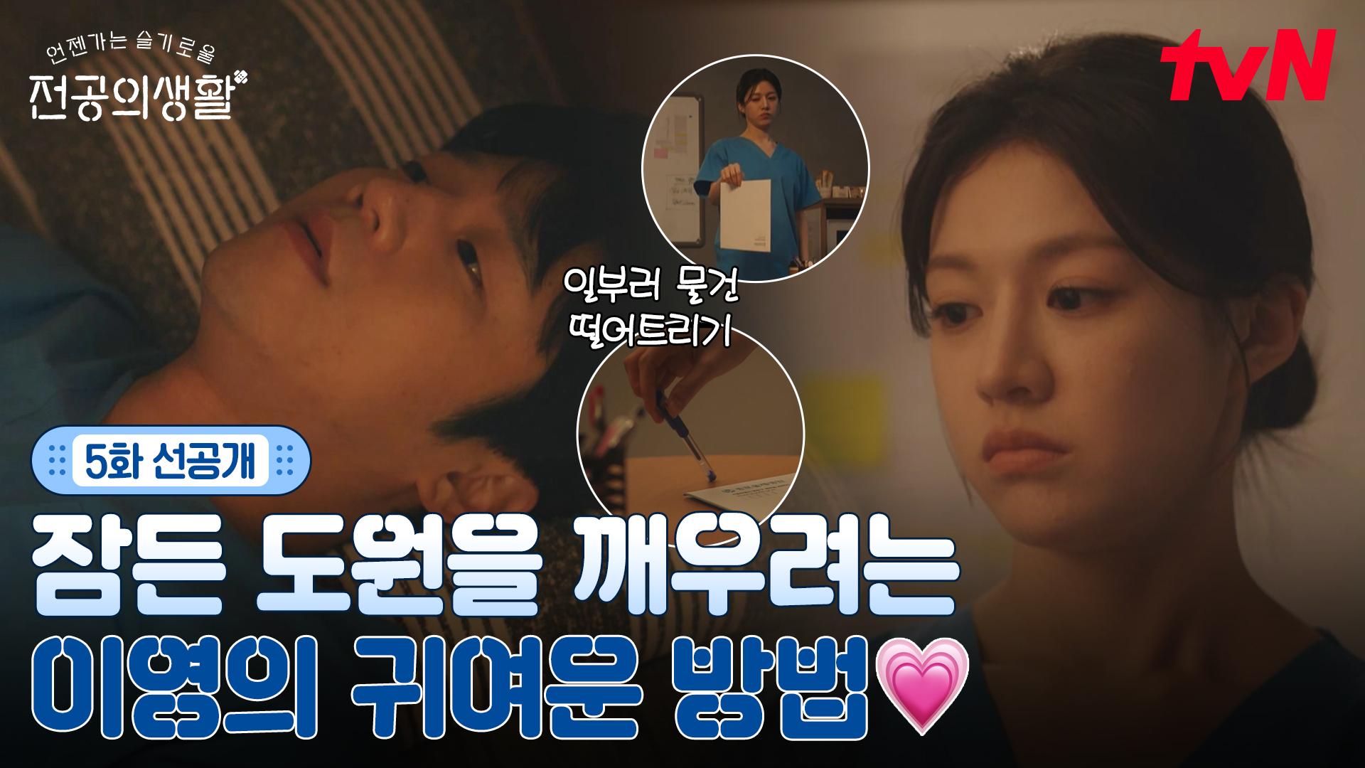 [🩹5화 선공개] 의국에 고양이 등장? 잠든 도원을 깨우려는 이영의 귀여운 심술 | ZUM TV