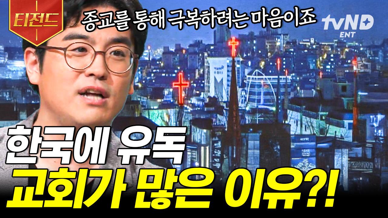 종교적인 이유보다는 OO 때문입니다💥 사회학자가 말하는 '한국에 교회가 많은 이유' | #어쩌다어른 #티전드 | ZUM TV